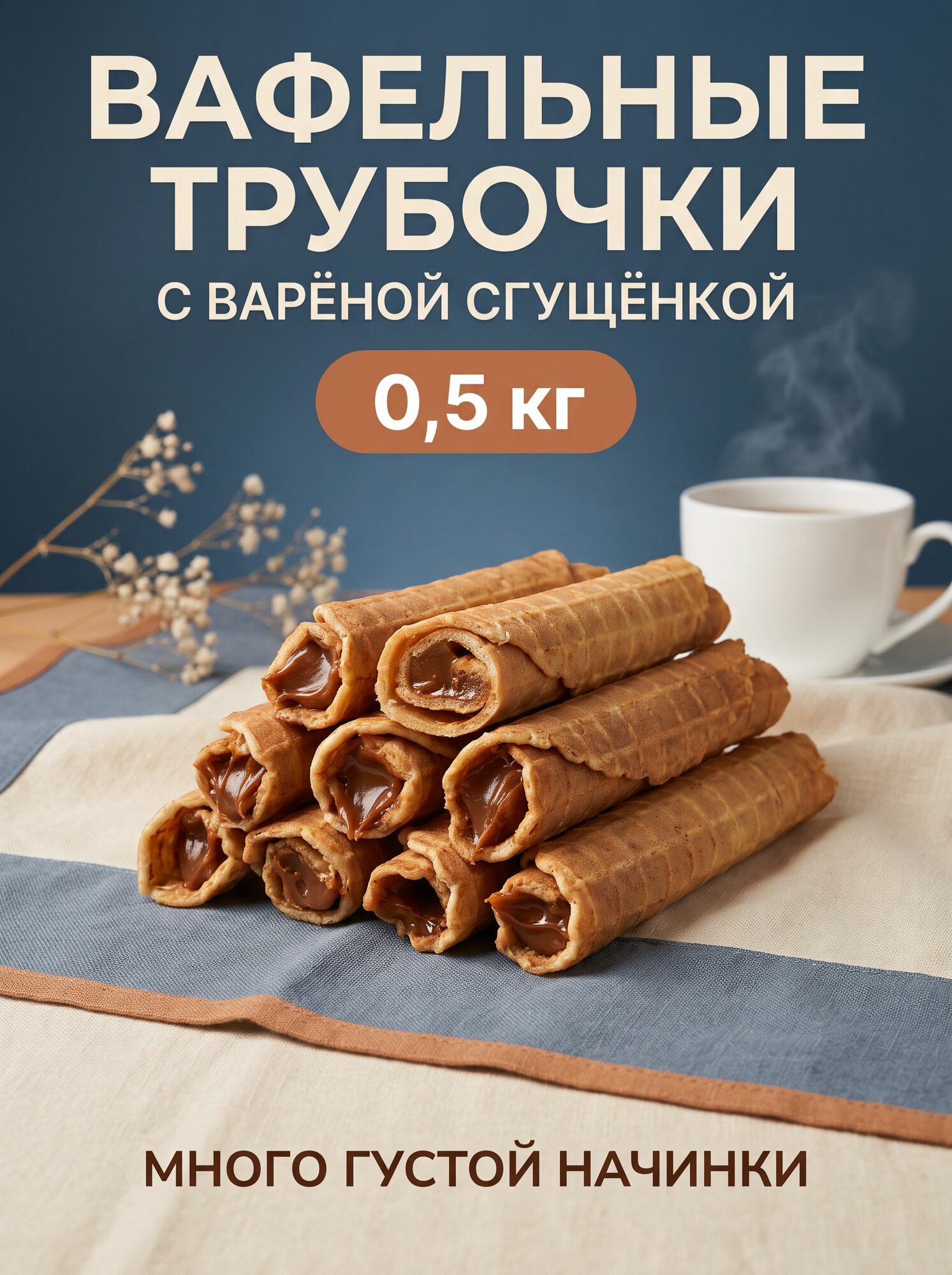 Вафельные трубочки с вареной сгущенкой ВолПекарь 500 г, сахарное печенье с кондитерской начинкой к чаю