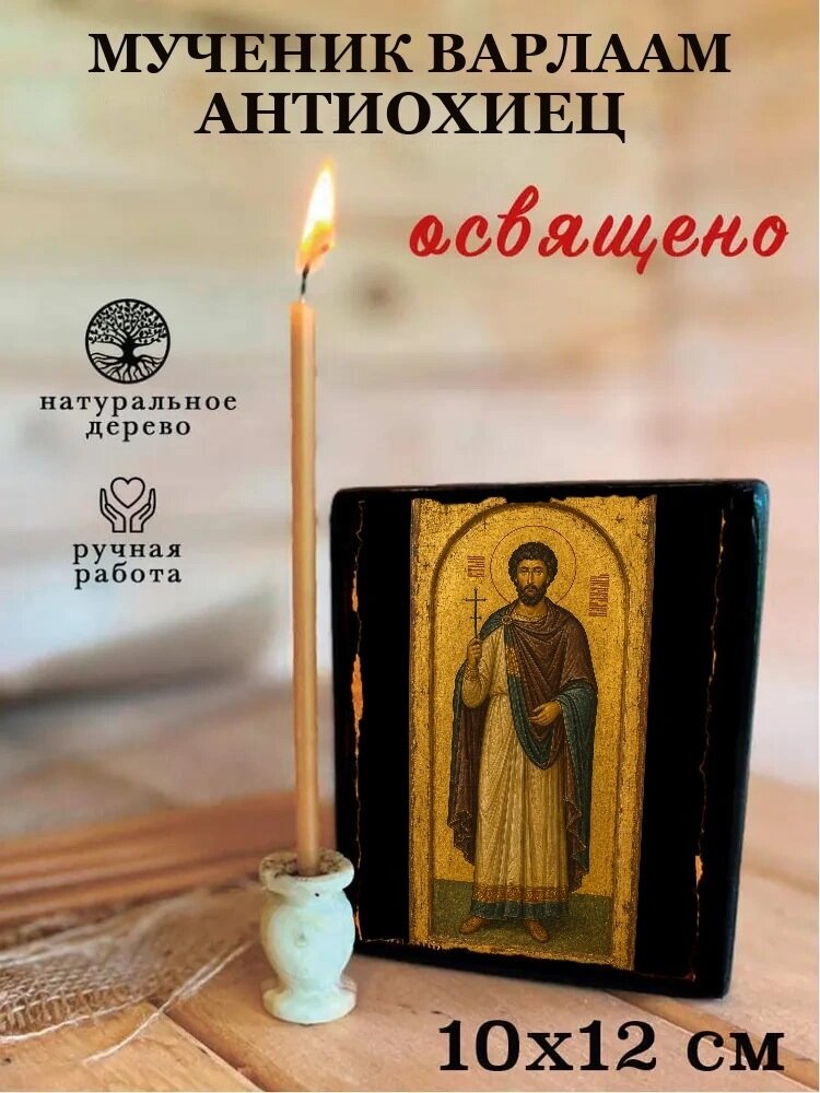Икона Мученик Варлаам Антиохиец, на дереве, 10×12 см, освящённая