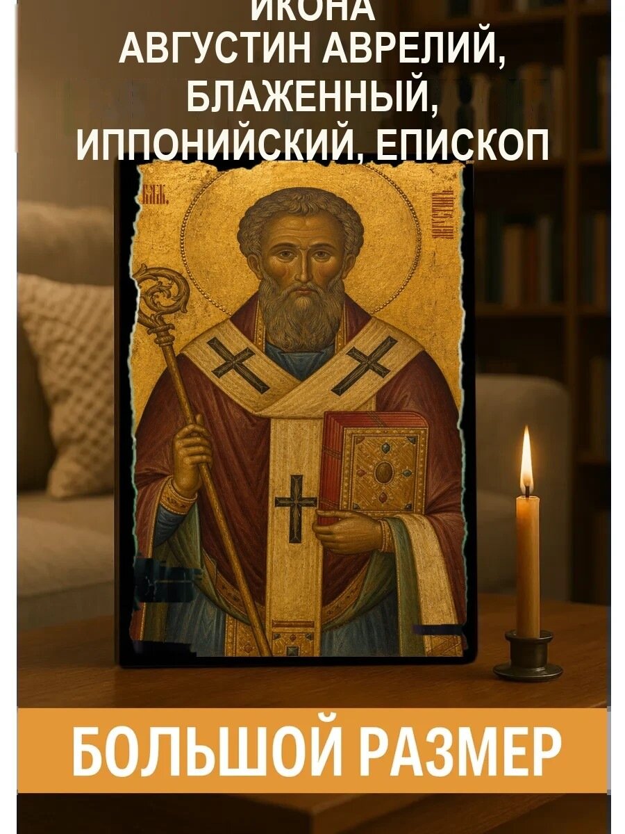 Икона Августин Аврелий, Блаженный, Иппонийский, на дереве, 30×40 см