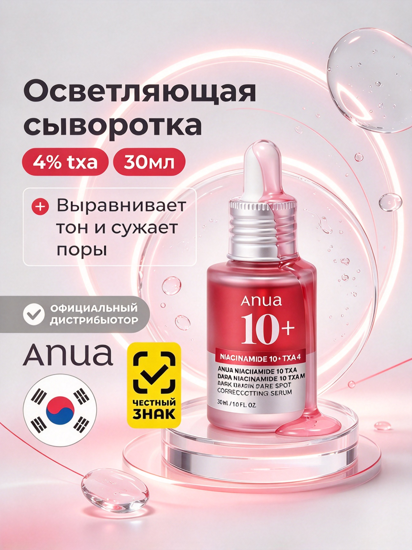 Оригинал Anua сыворотка 10+ с ниацинамидом и TXA, выравнивает тон, сужает поры, 30 мл