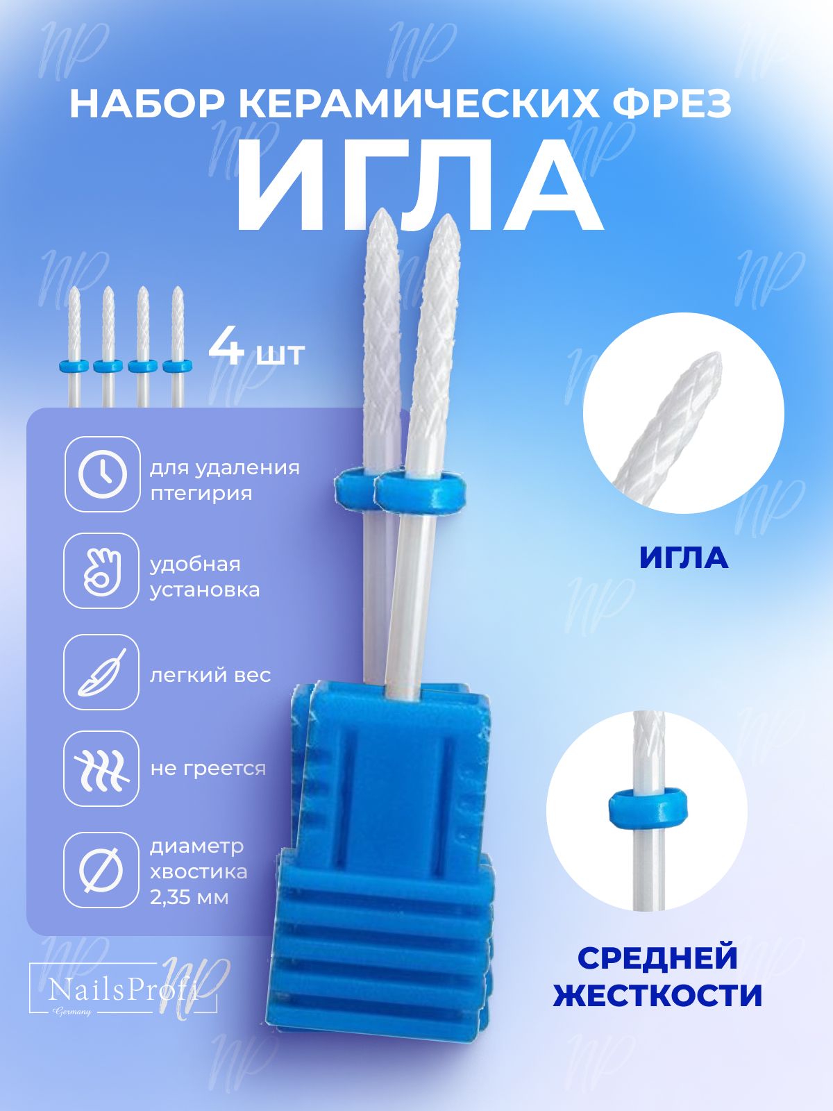 Фреза керамическая игла аппаратного маникюра и педикюра, кутикул, синяя, 4 шт, средняя жесткость, NailsProfi
