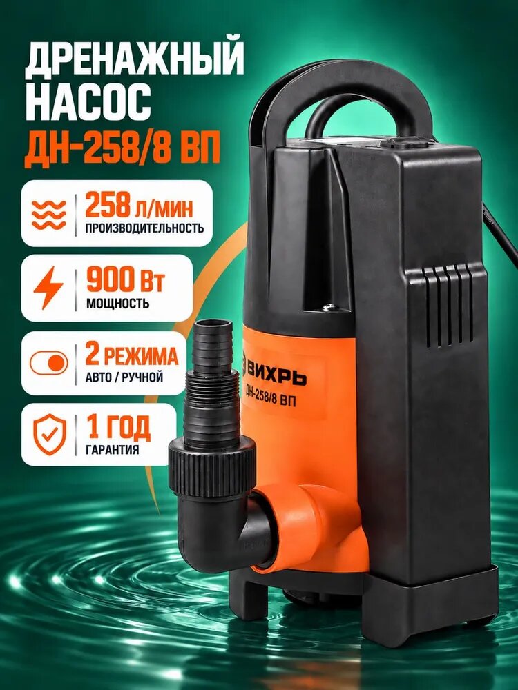 Дренажный насос ДН-258/8 ВП Вихрь, 258 л/мин, для грязной воды