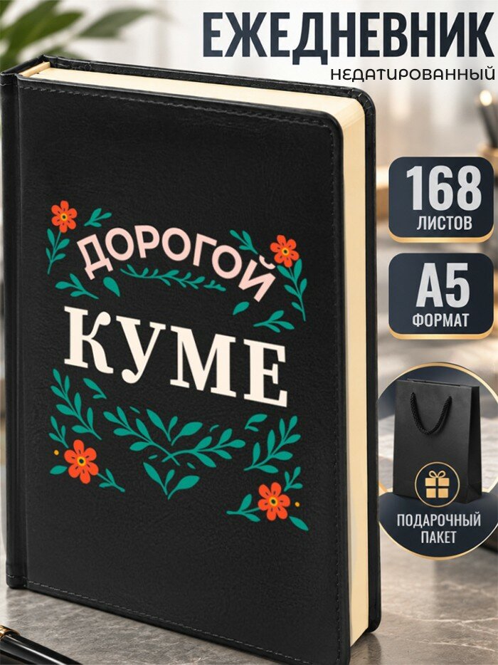 Ежедневник "Дорогой куме"