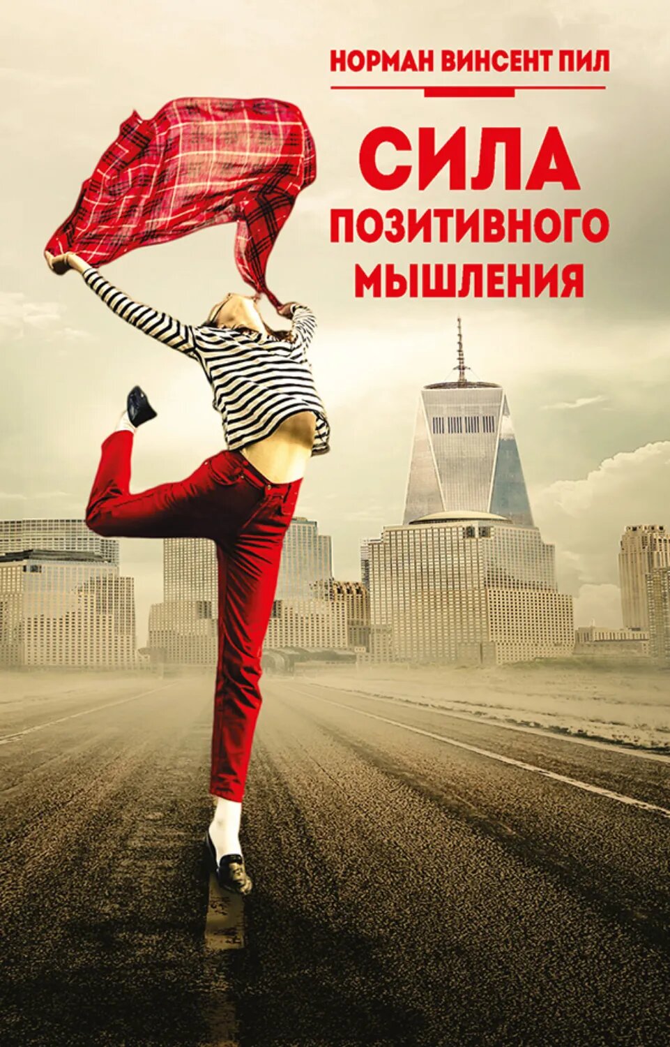Сила позитивного мышления [Цифровая книга]