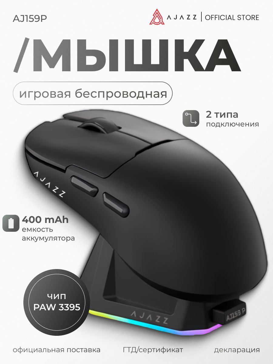 Мышка игровая беспроводная AJAZZ AJ159P