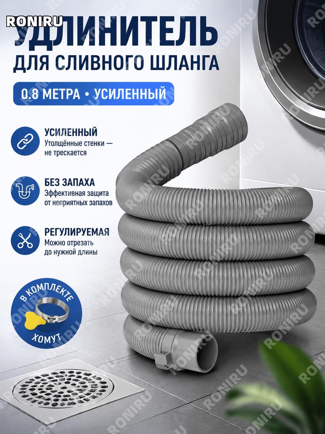 Соединитель сливного шланга для стиральной машины 0,8 м с хомутом, пластиковый удлинитель для канализации для дома