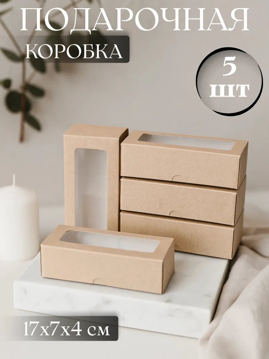 Подарочная коробка Waquedo, для подарков, крафт с окошком, 17x7x4 см, 5шт
