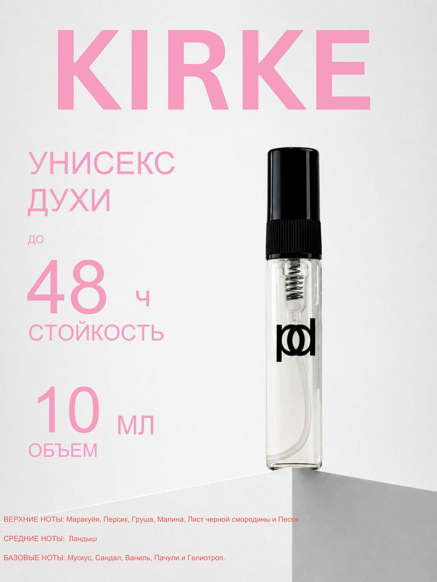 Духи женские стойкие Кирке "Kirke" 10 мл, парфюмерная вода