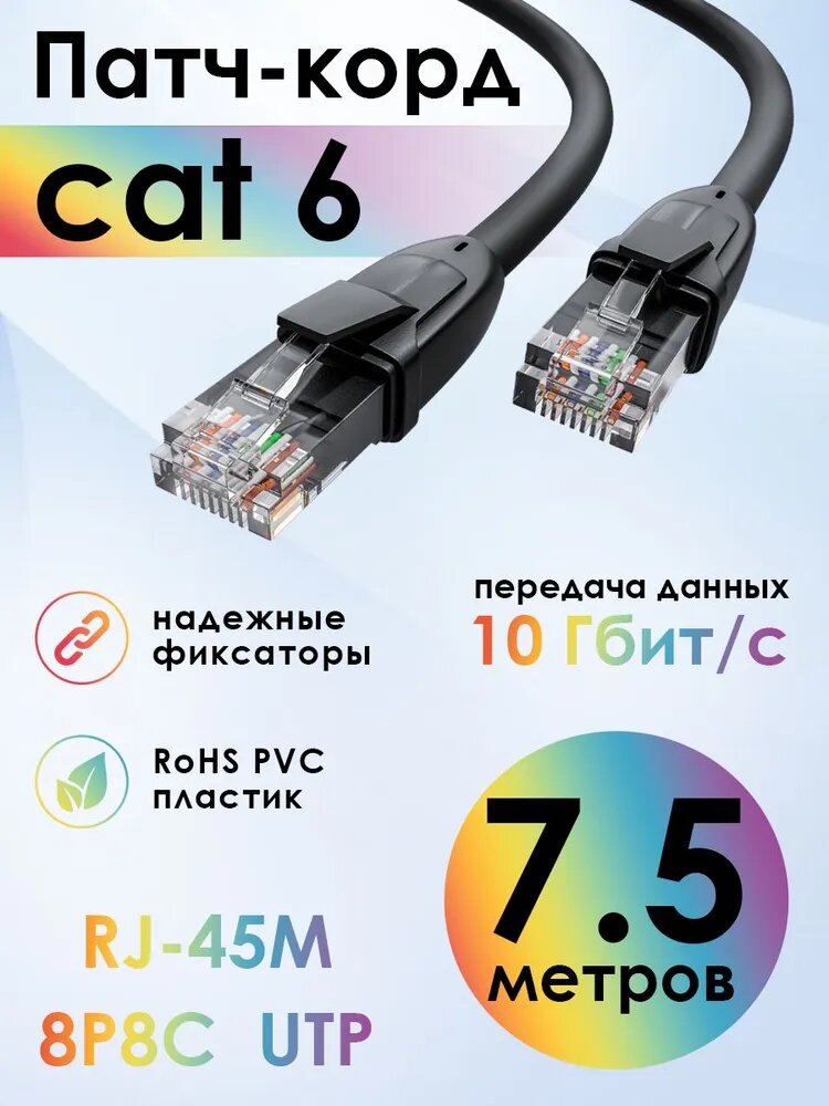 Патч корд 7.5м KAT.6 4ПХ LAN кабель для подключения интернета 10 Гбит/с черный