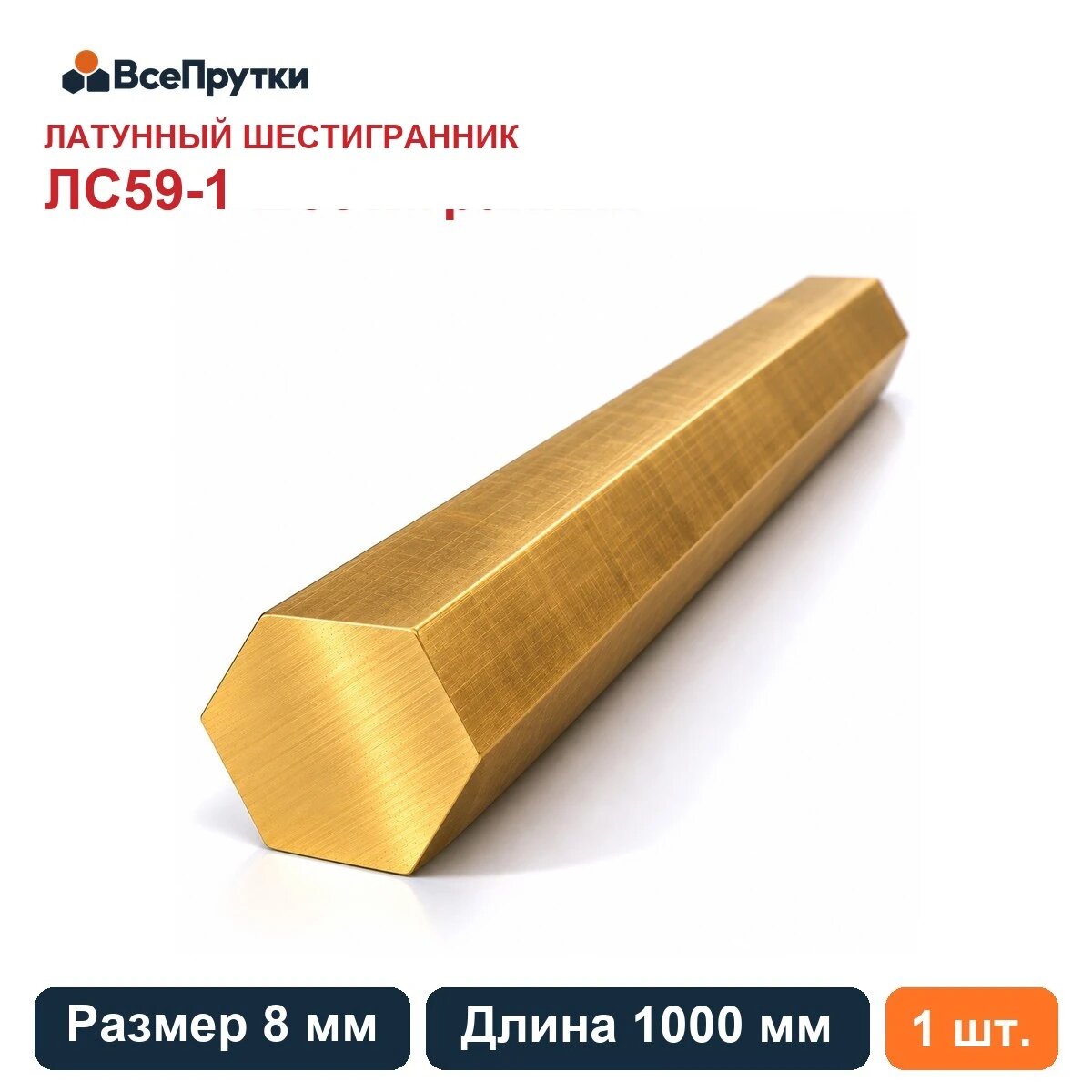 Шестигранник латунный ЛС59-1 8 мм, длина 1000 мм, заготовка латунь