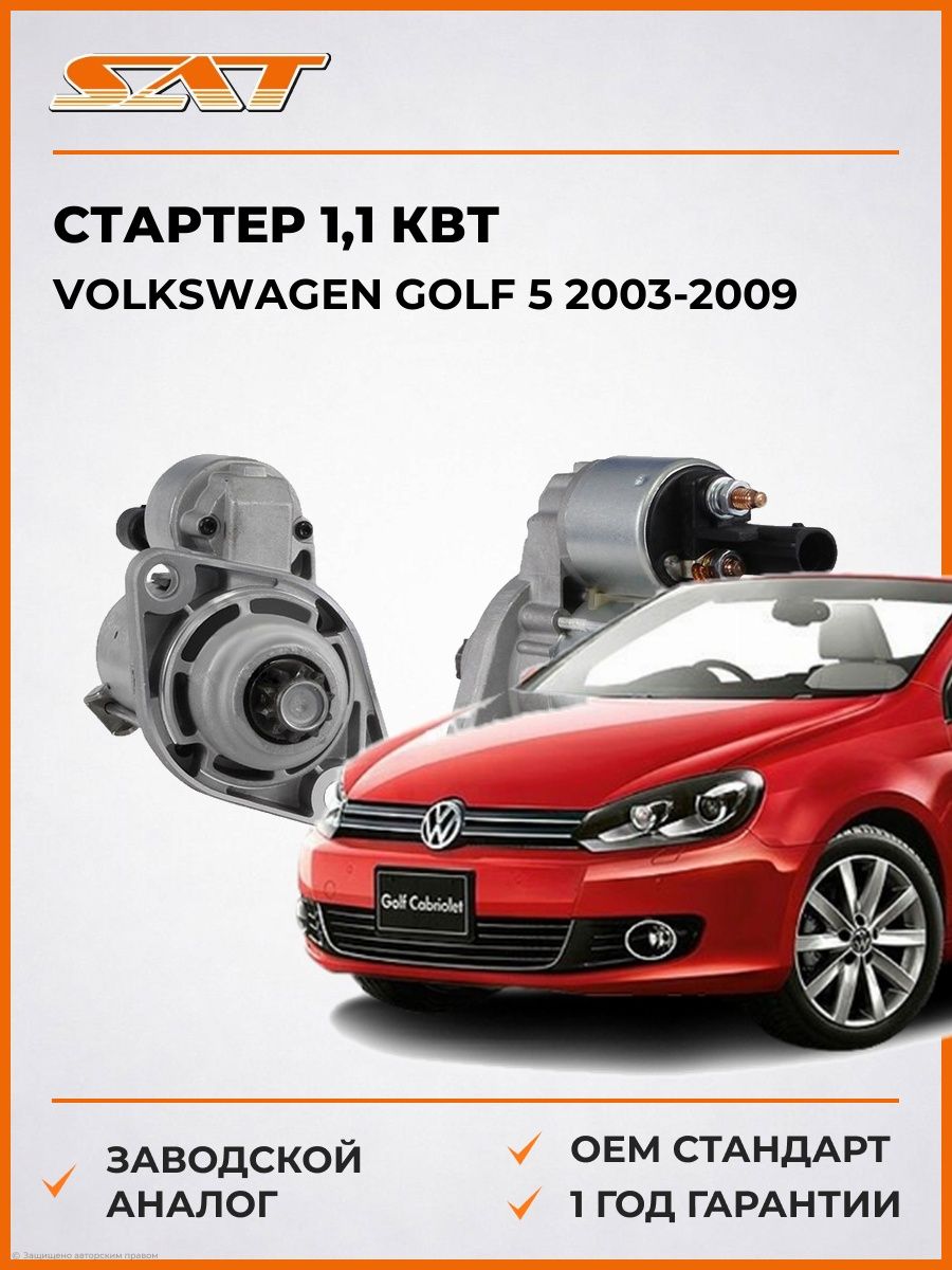 Стартер 1 SAT ST02Z911023EX Фольксваген Гольф 5 Volkswagen Golf 5 2003-2009
