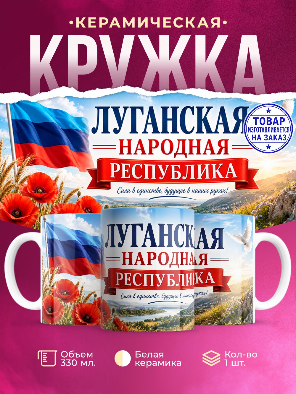 Кружка керамическая "Луганская Народная Республика", 330 мл, 1 штука.