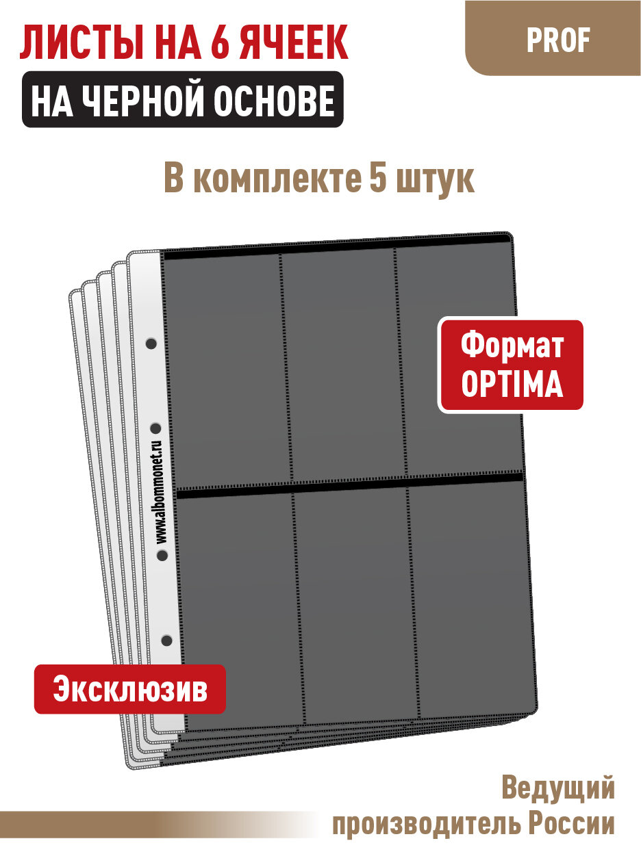 Комплект из 5-ти листов Albommonet "PROFESSIONAL" односторонний на черной основе на 6 вертикальных ячеек. Формат "Optima"