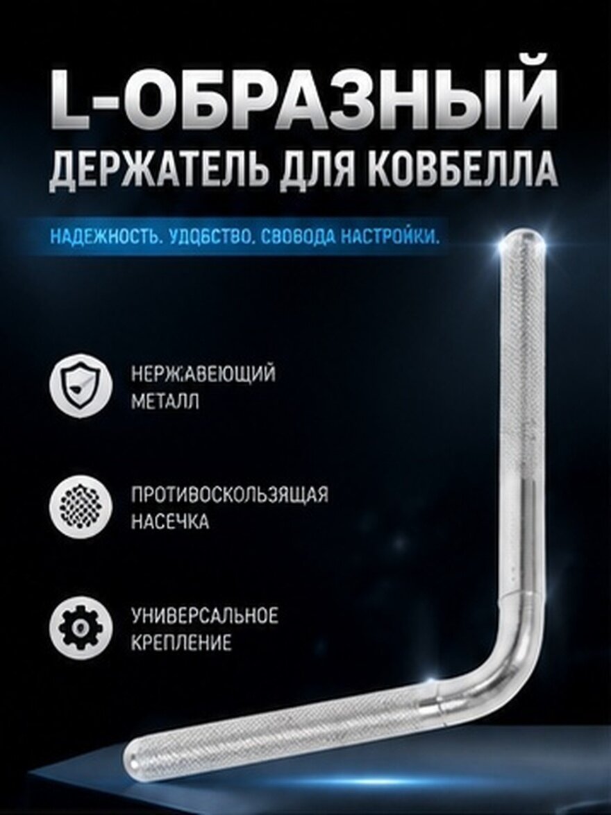 Держатель Для Коровьего Колокольчика Расширительный Род Стальной L-Образный Штырь Для Ударных 13.00X10.00X1.00Cm