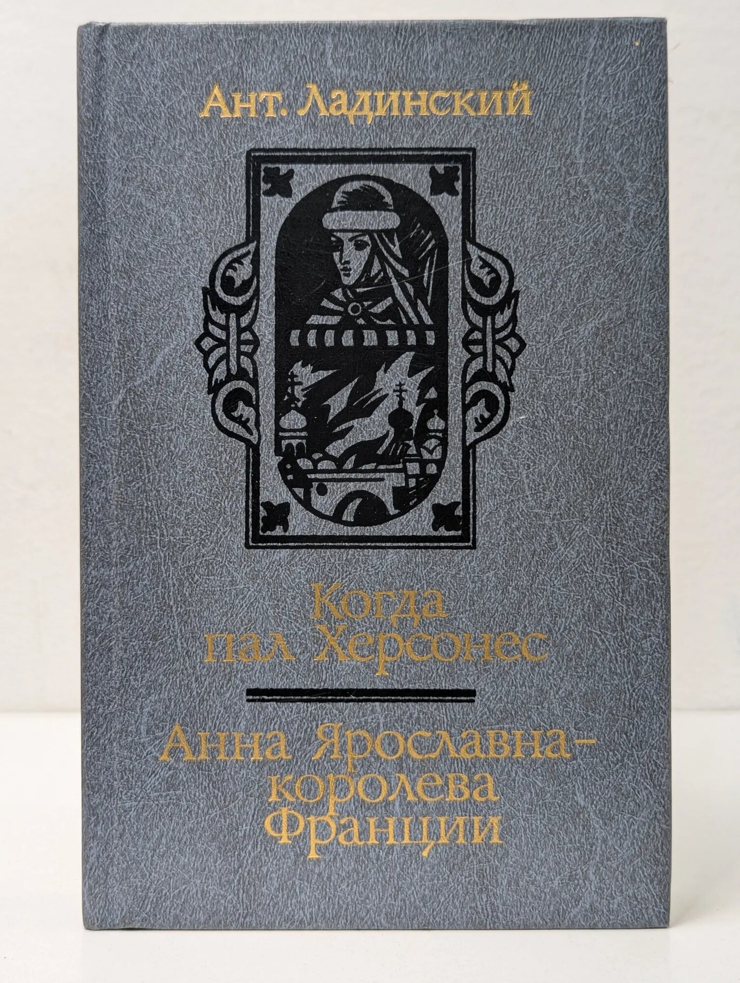 Когда пал Херсонес. Анна Ярославна - королева Франции Ладинский Антонин Петрович 1987