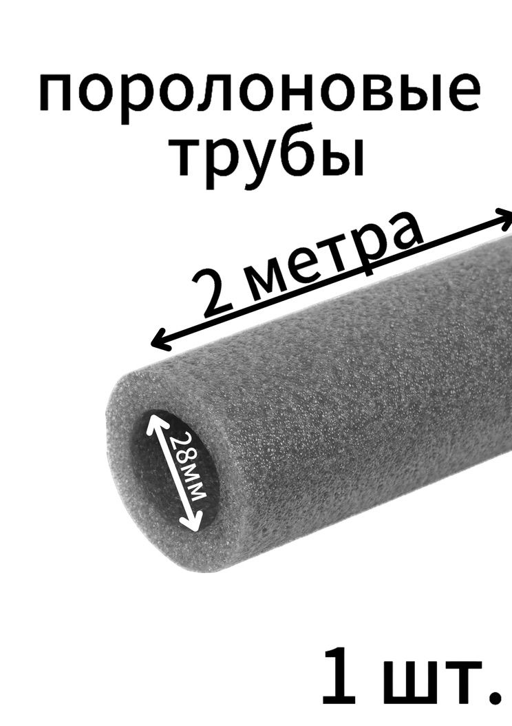 Поролоновые трубы 28мм
