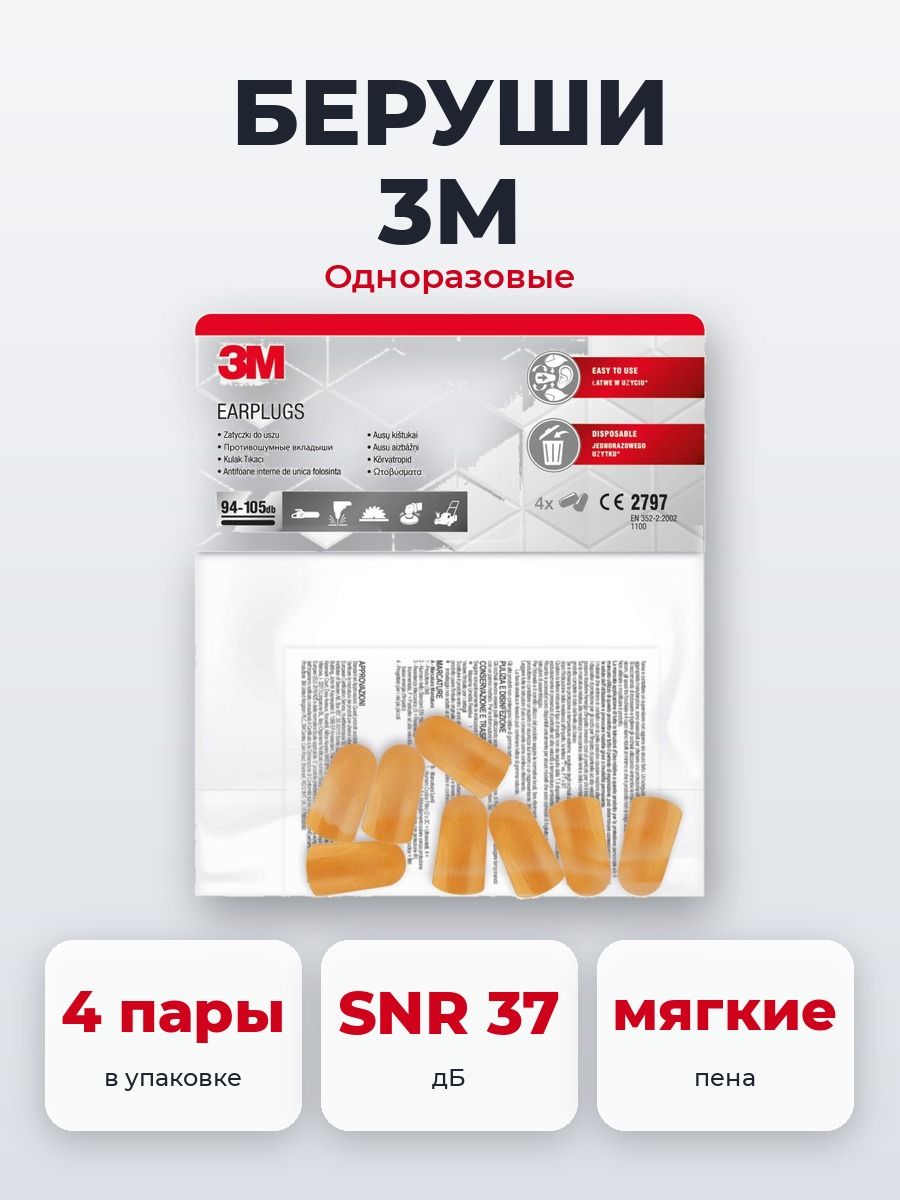 Беруши 3M одноразовые, 4 пары