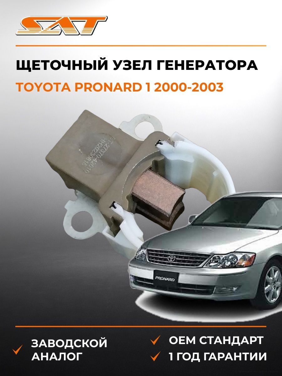 Щеточный узел генератора SAT ST2737042010 Тойота Пронард Toyota Pronard 2000-2003