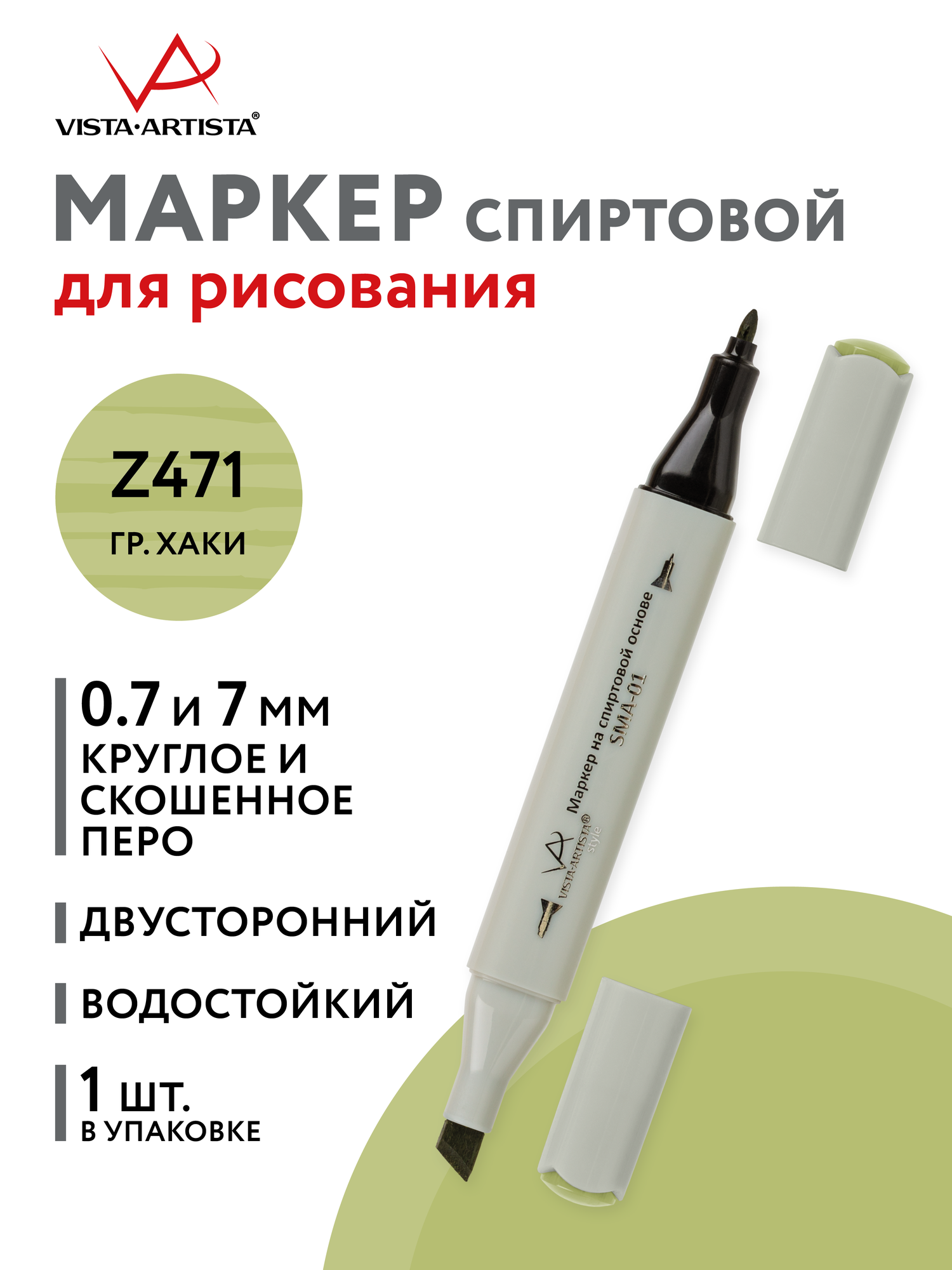 Маркер на спиртовой основе "VISTA-ARTISTA" Style SMA-01 0.7 мм - 7 мм перо круглое/скошенное 1 шт. Z471 гр. хаки/Willow