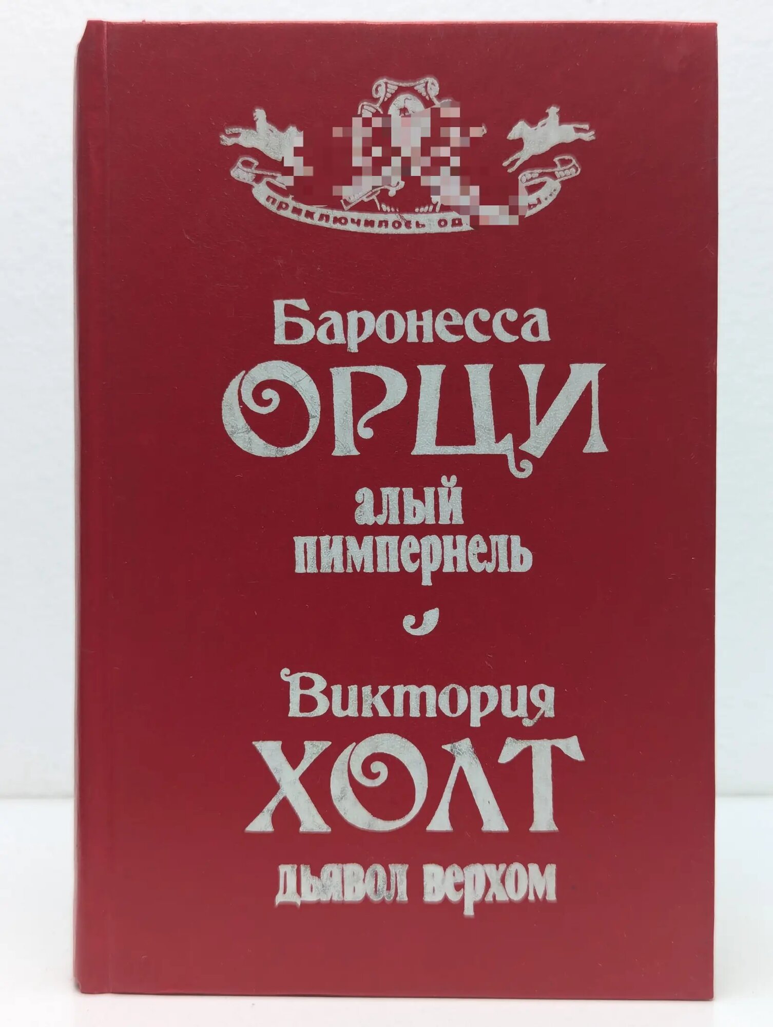 Алый Пимпернель. Дьявол верхом Холт Виктория, Баронесса Орци 1993