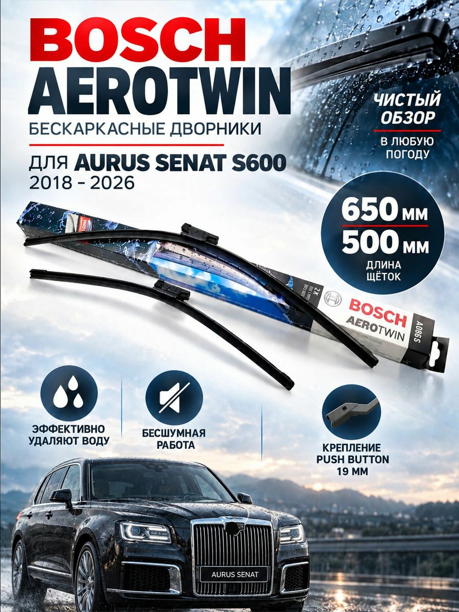 Бескаркасные дворники Bosch Aerotwin A088S для Aurus Senat S600 (2018-2026) щетки стеклоочистителя