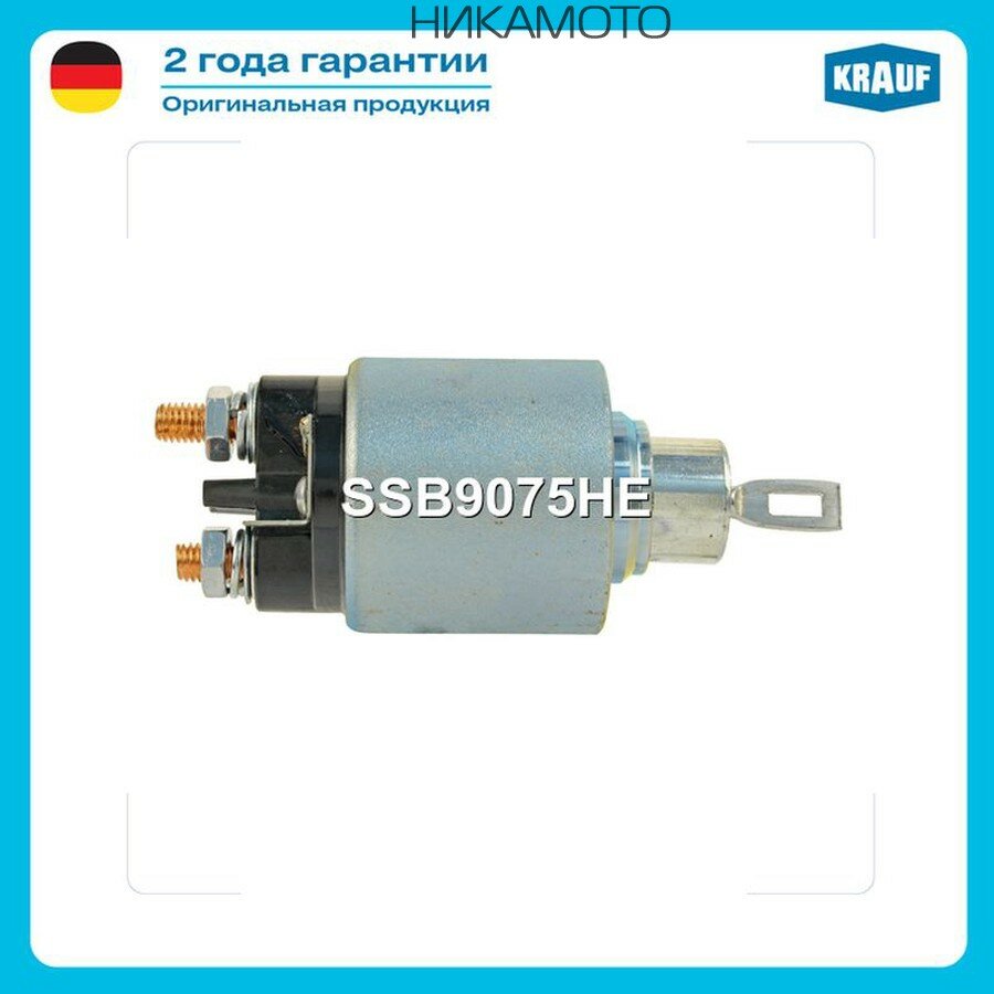 KRAUF SSB9075HE Реле втягивающее VOLVO 850/S40/S70