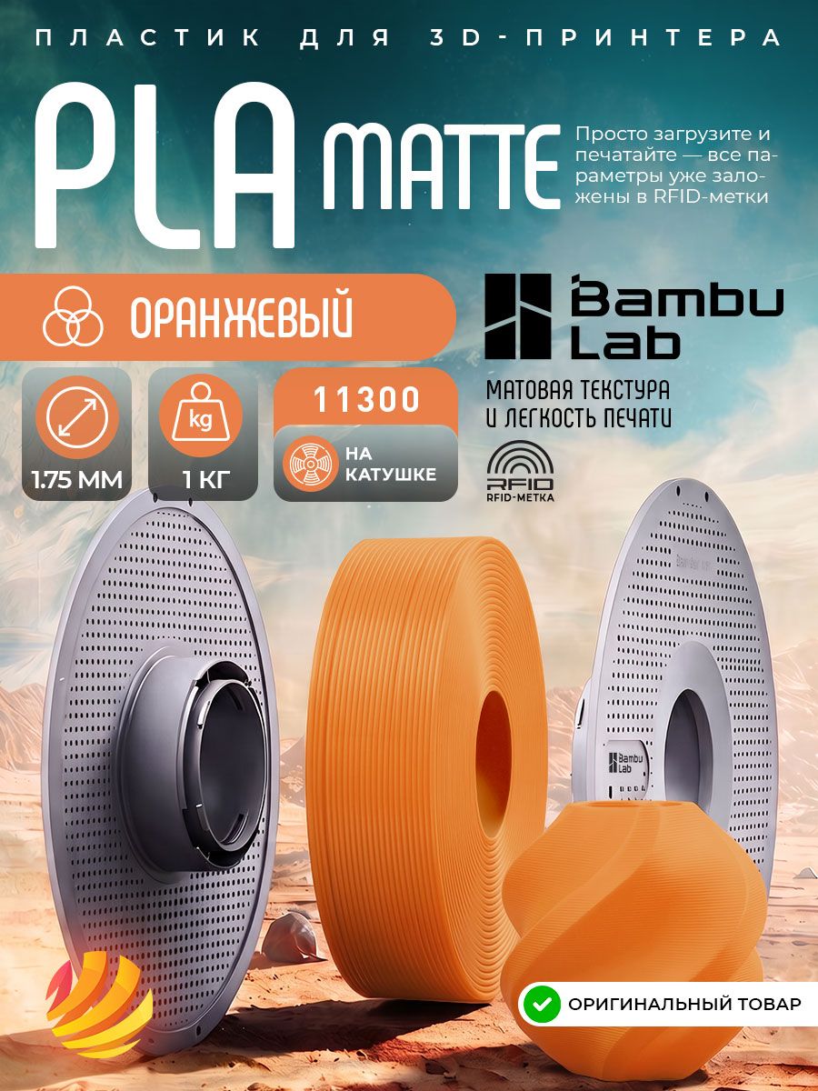Катушка PLA Matte пластика Bambu lab 1.75 мм 1кг, оранжевый (11300)