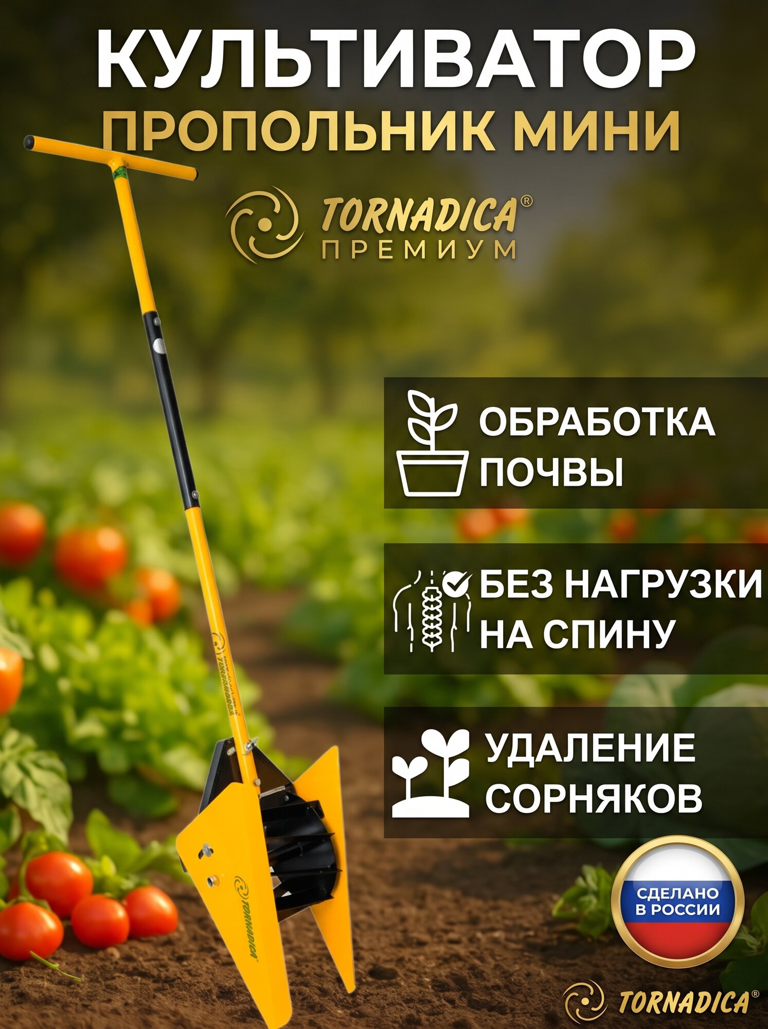 Роторный культиватор рыхлитель мини Торнадика (Интерметлалл Брянск) / CULTI-WEEDER MINI мини культиватор-пропольник