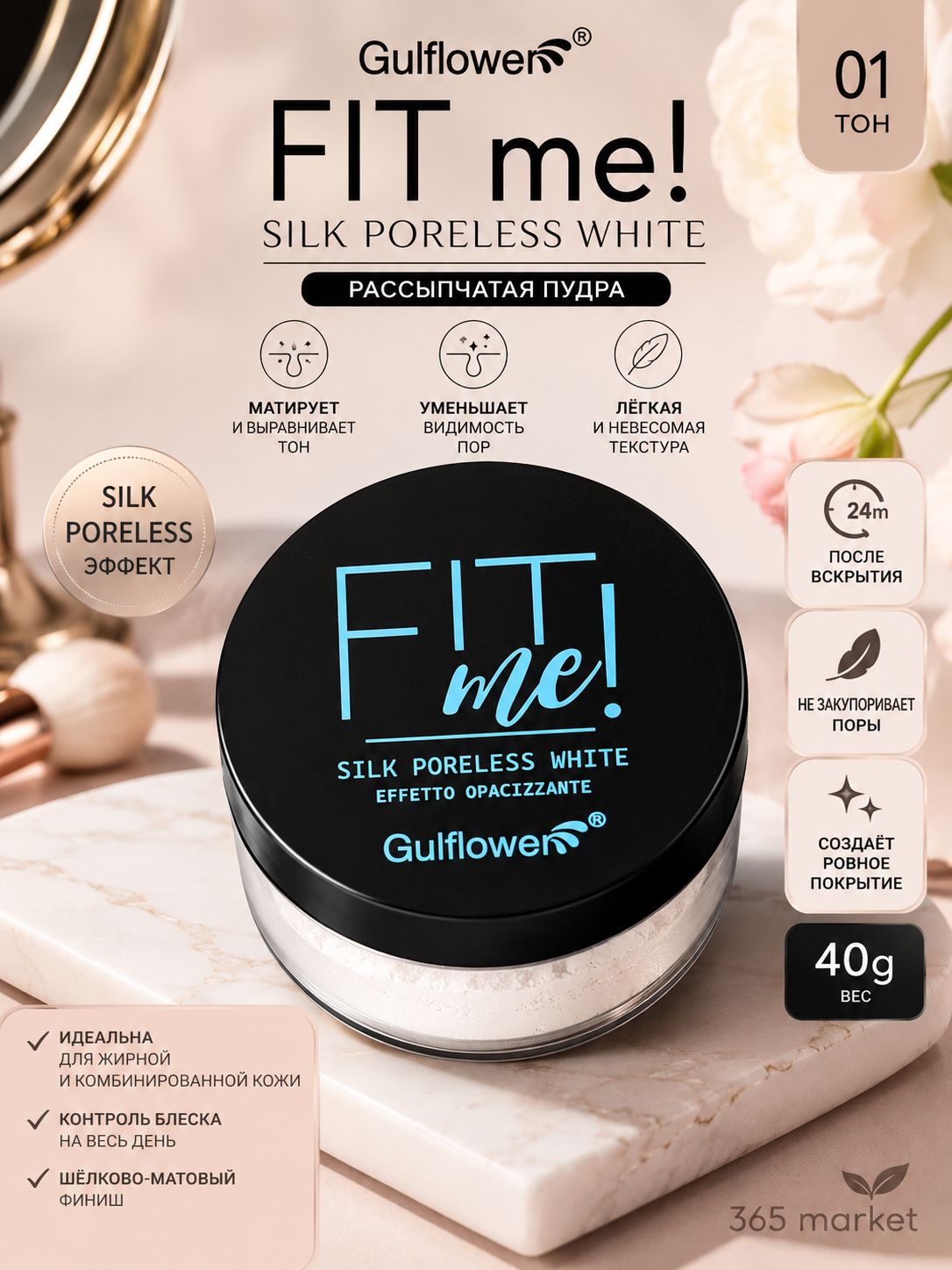 Gulflower FIT me! Silk Poreless White пудра, №01.