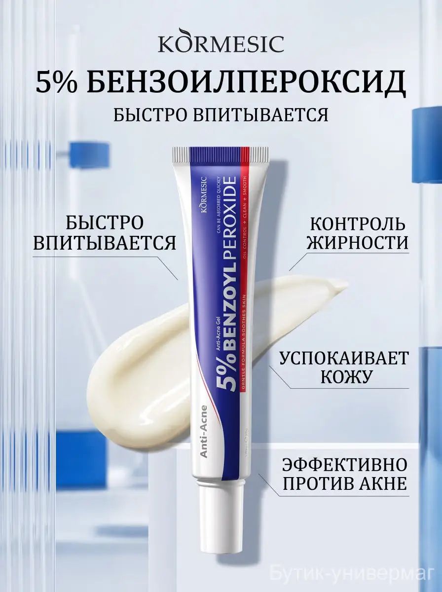 KORMESIC 5% бензоилпероксидный гель от угревой сыпи - нежный успокаивающий крем для борьбы с жирами Лосьон для ухода за