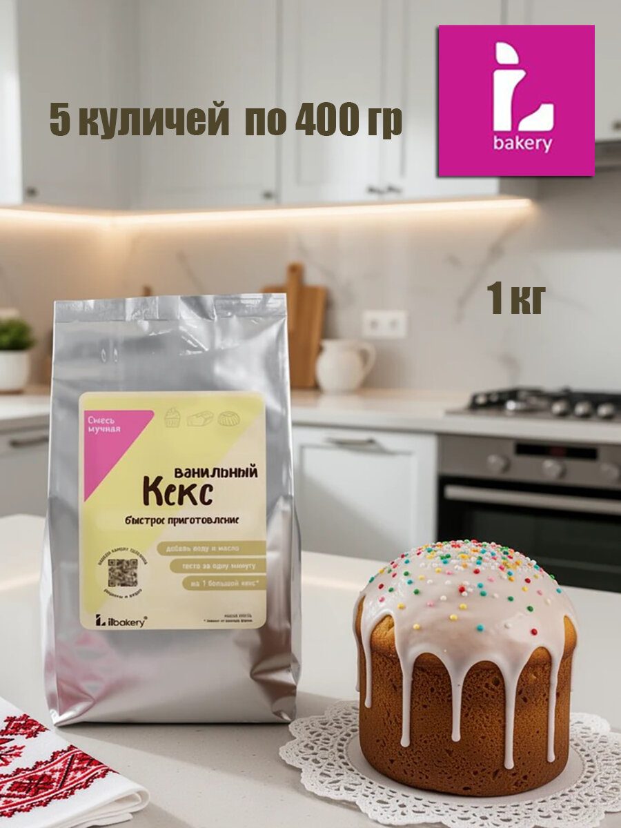 Сухая смесь Кекс ванильный 1 кг iLbakery