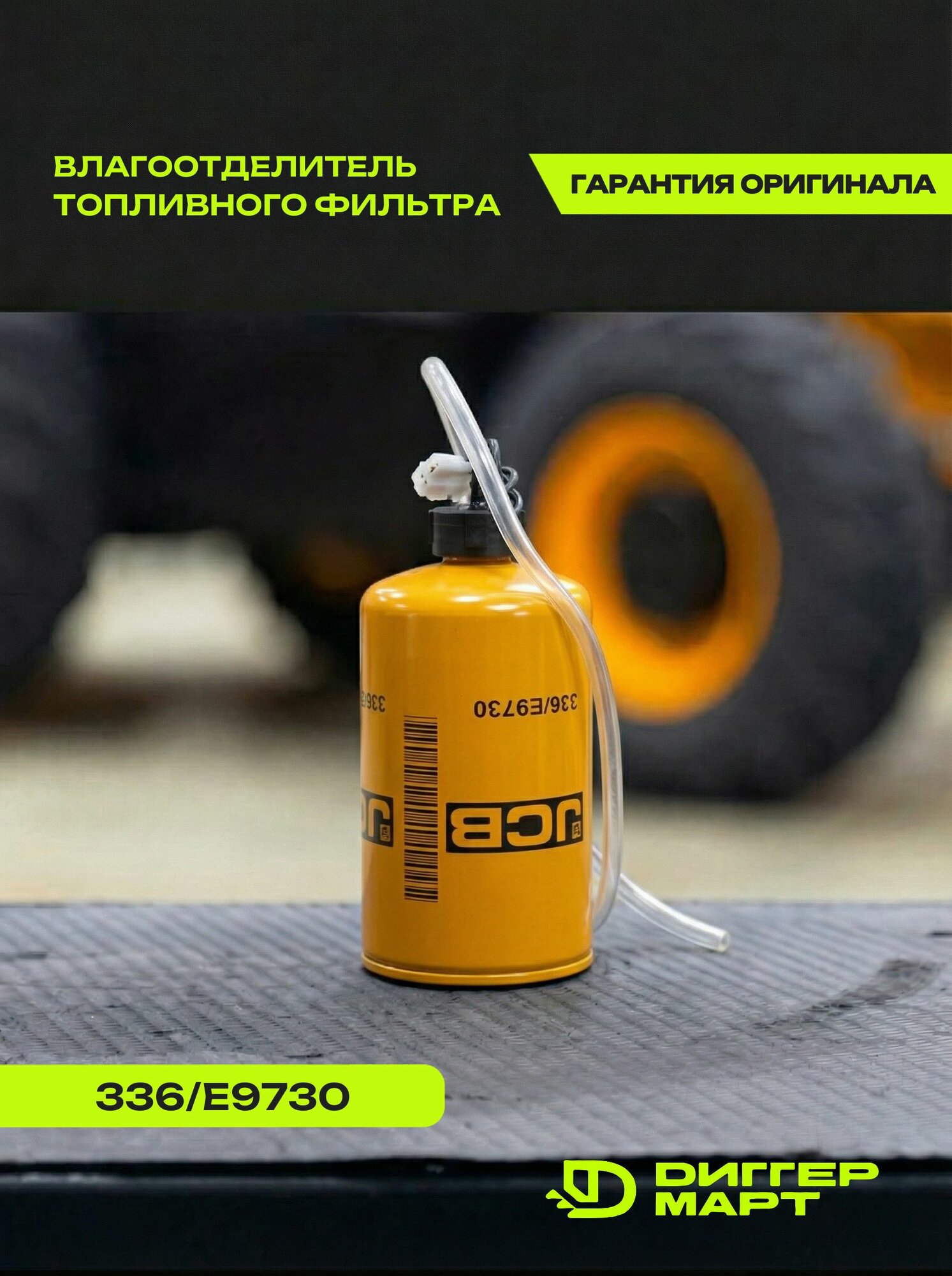 Влагоотделитель топливного фильтра JCB 336/E9730