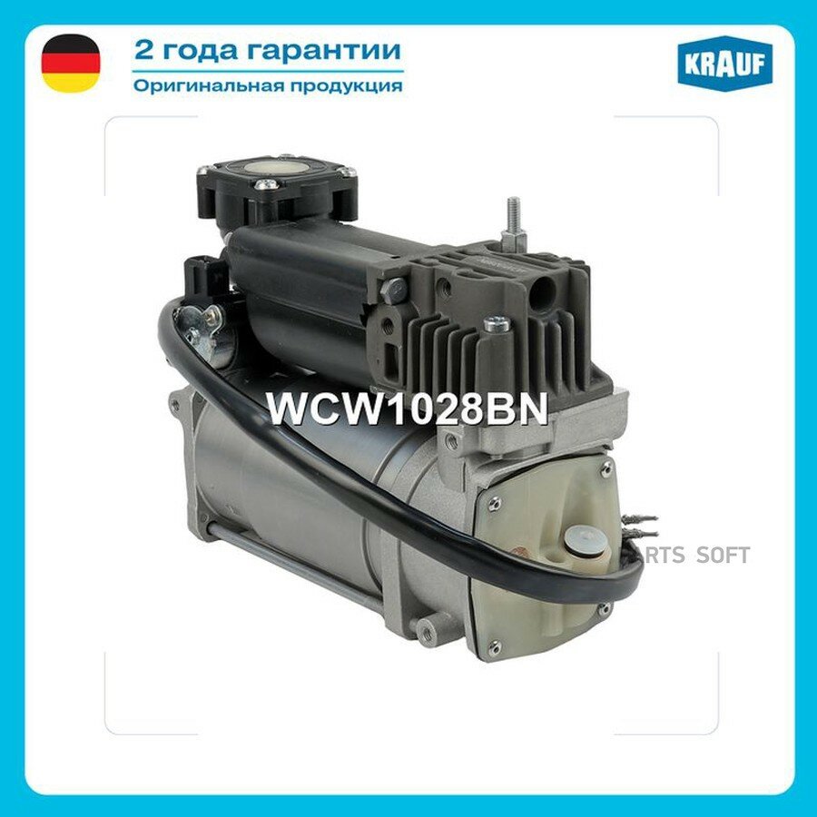 Компрессор пневмоподвески от официального дистрибьютора, KRAUF, артикул WCW1028BN