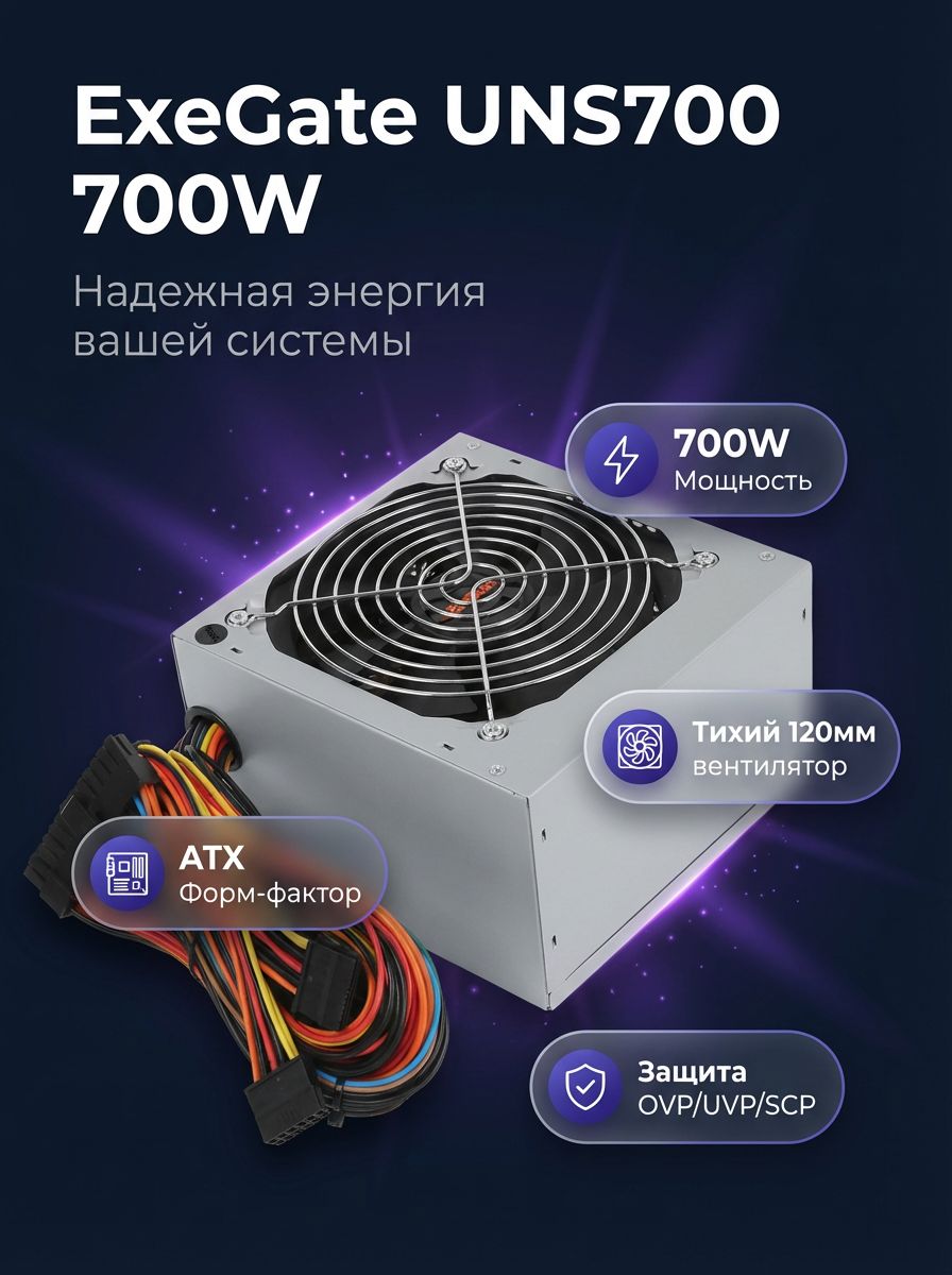 Блок питания ExeGate UNS700, 700 Вт, ATX 12V v2.3, вентилятор 120 мм, 24+4+4+6/8 pin