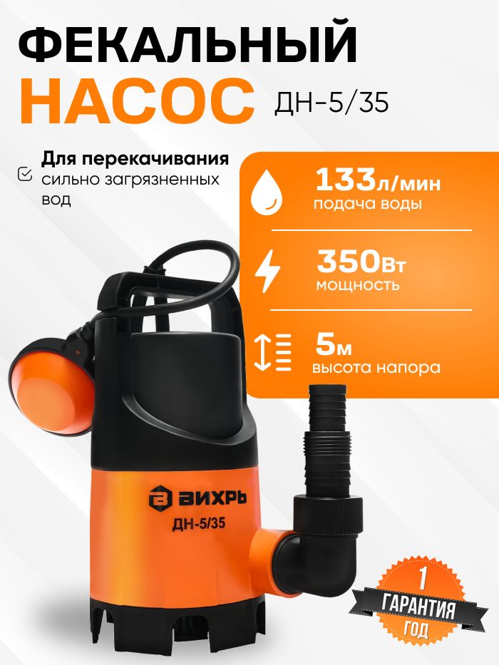 Насос фекальный погружной фекальник ДН-5/35 Вихрь, 350 Вт, напор 5м, дренажный насос для грязной воды. Для септиков