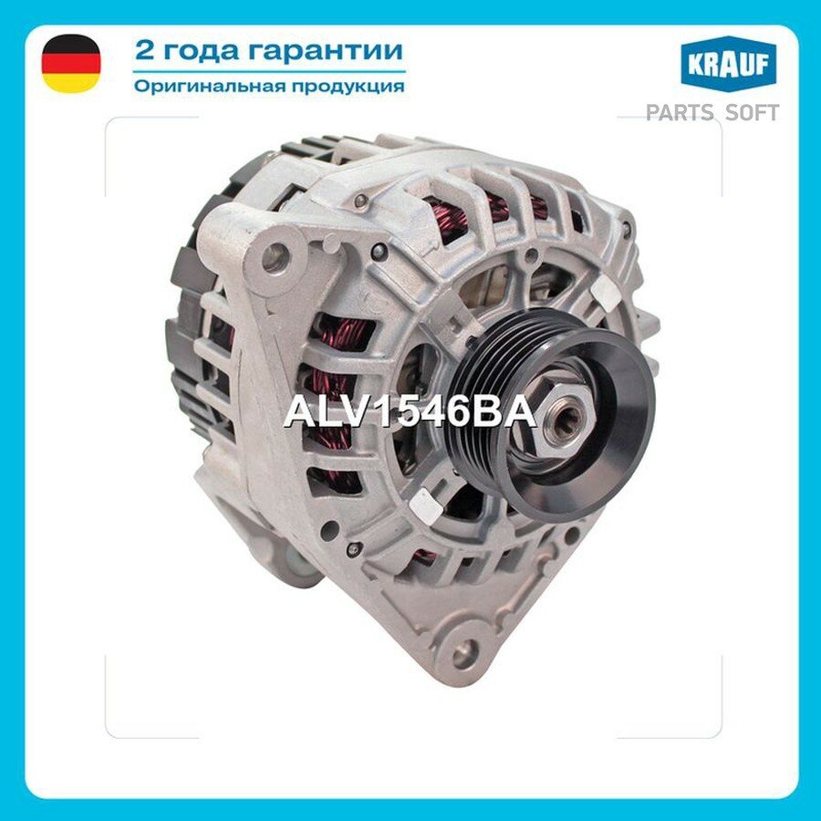 Генератор от официального дистрибьютора, KRAUF, артикул ALV1546BA