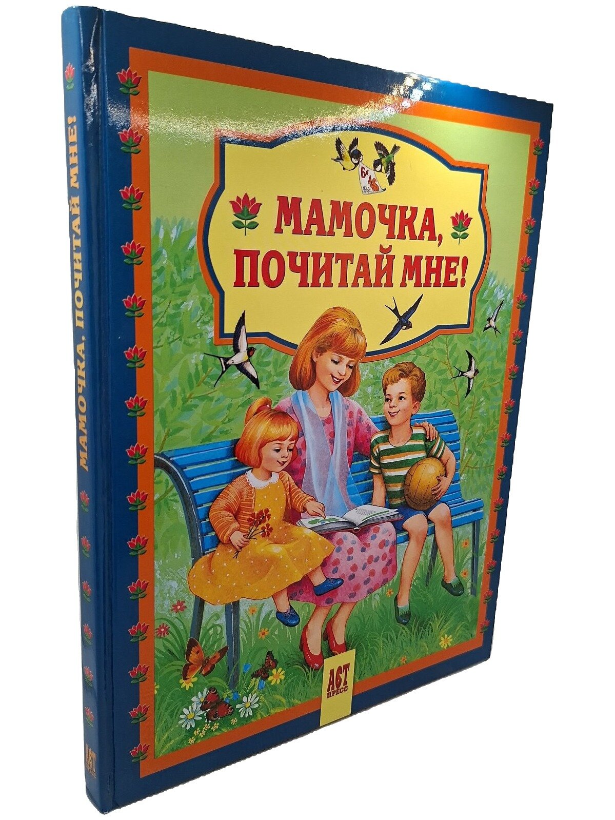 Мамочка, почитай мне!