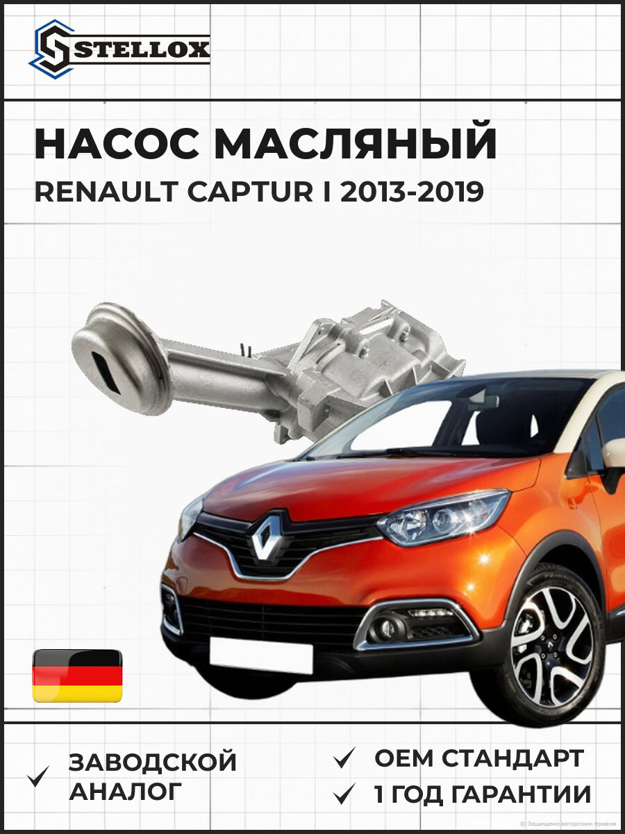 Насос масляный Stellox 0440017SX Рено Каптур I Renault Captur I 2013-2019