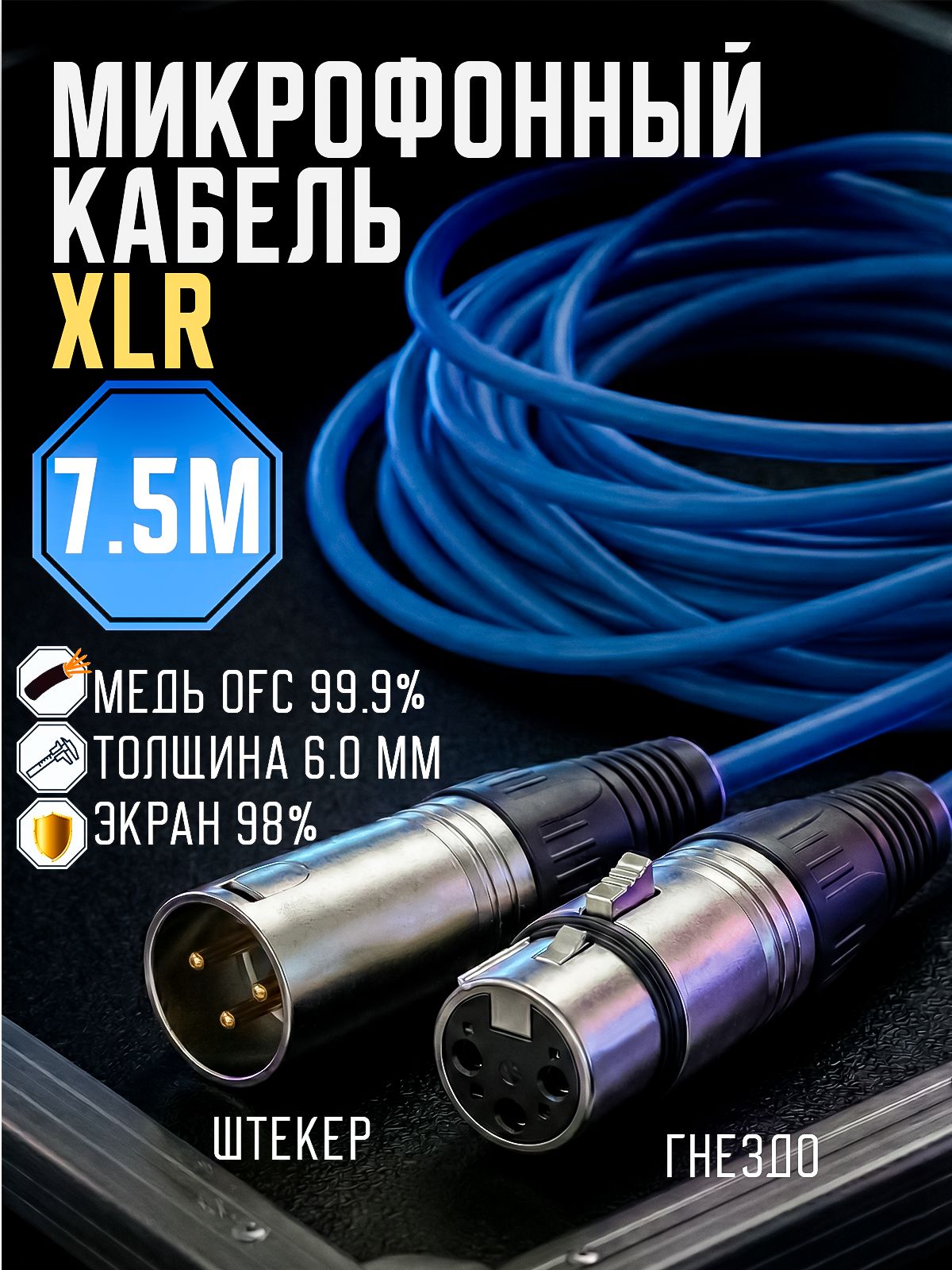 Кабель микрофонный для передачи аудиосигнала XLR 3pin "папа" - XLR 3pin "мама" 7.5 метров