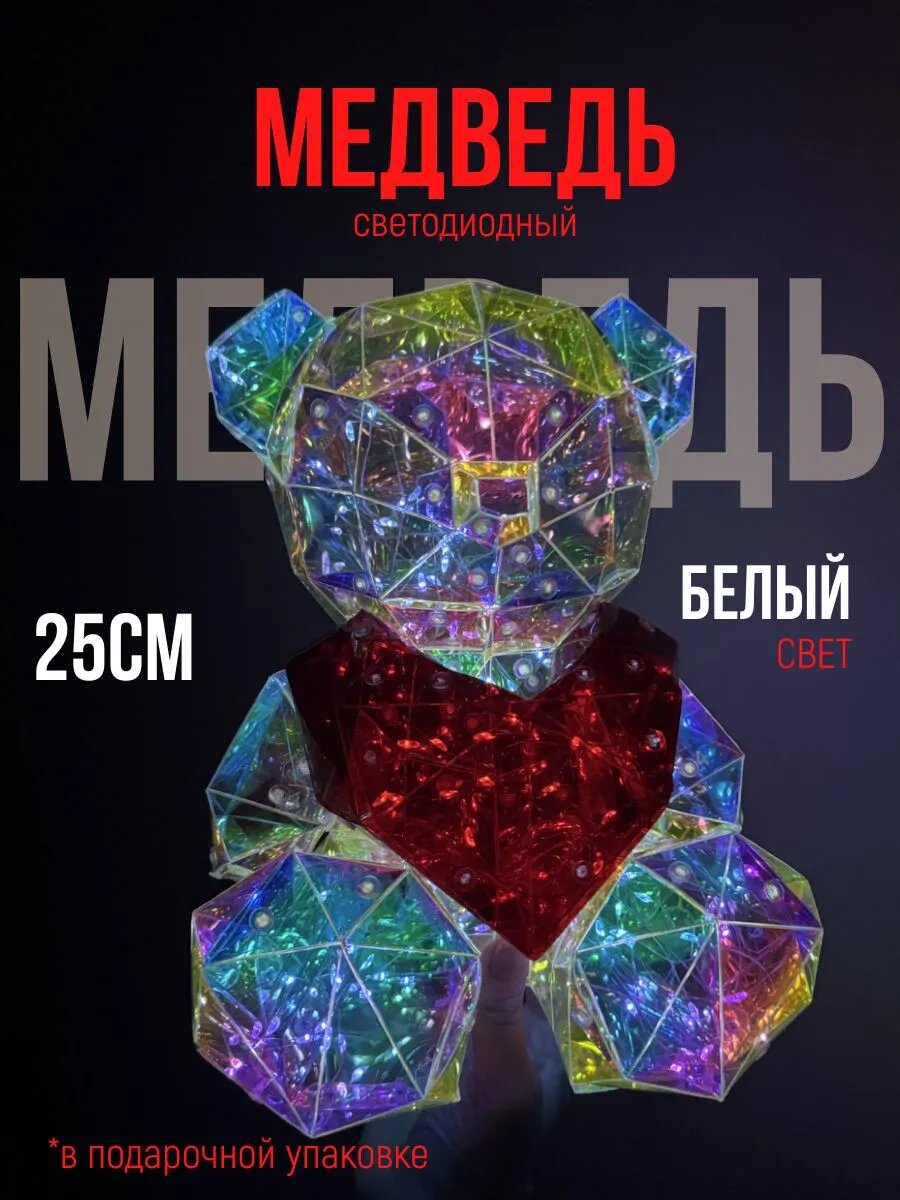 Светодиодная каркасная фигура Медведь высотой 24.9 см для праздничного декора и интерьера