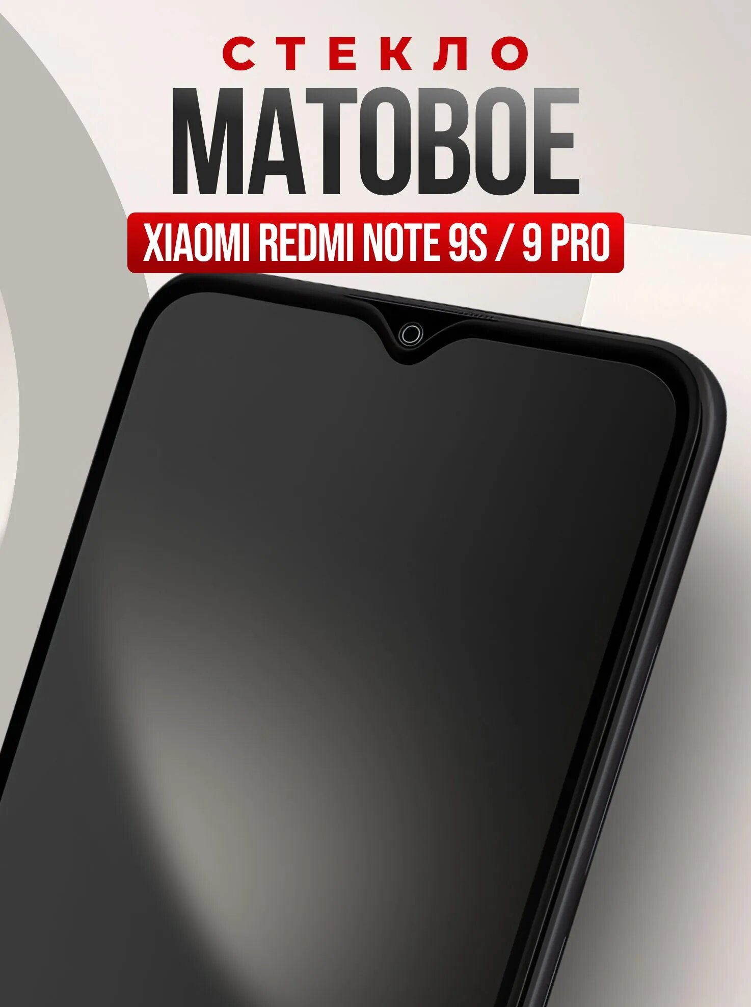 Матовое защитное стекло на Xiaomi Redmi Note 9S, Redmi Note 9 Pro / Противоударное стекло на Сяоми Редми Нот 9С, Редми Нот 9 Про