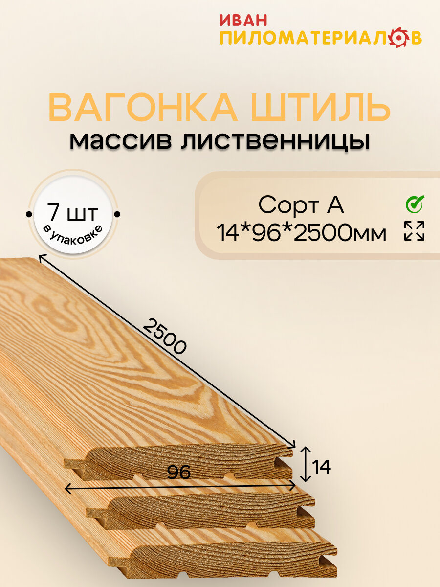 Вагонка (лиственница) "Штиль", сорт А 14х96х2500х7 шт. Цена указана за упаковку
