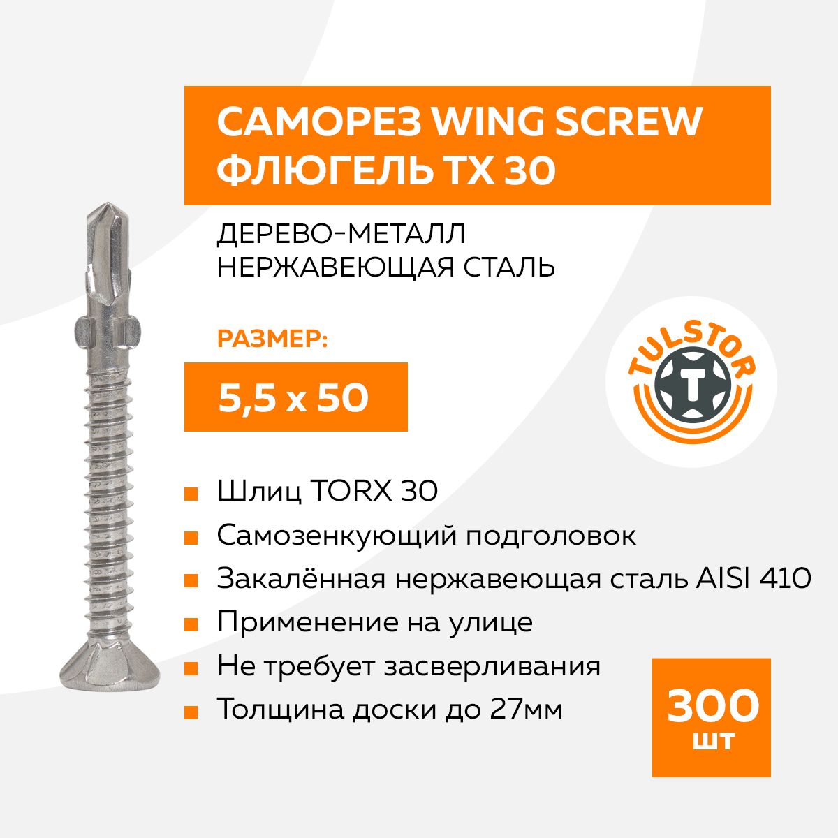 Саморезы флюгель Wing Screw, дерево-металл нержавеющая сталь 5,5x50; ТХ30; упак.300шт.