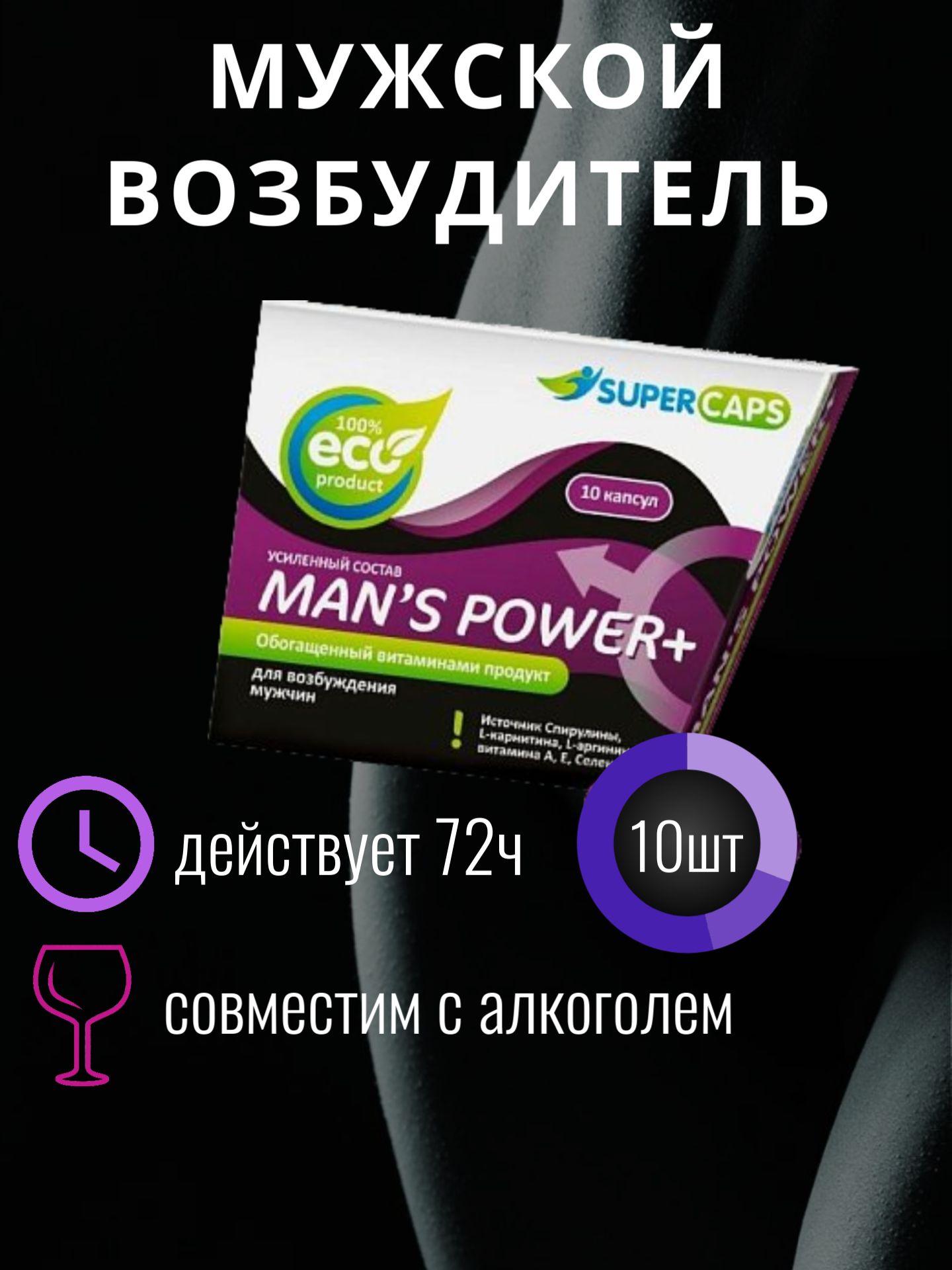 Возбудитель для мужчин Мэн с Пауэр+, 10шт, средство для потенции