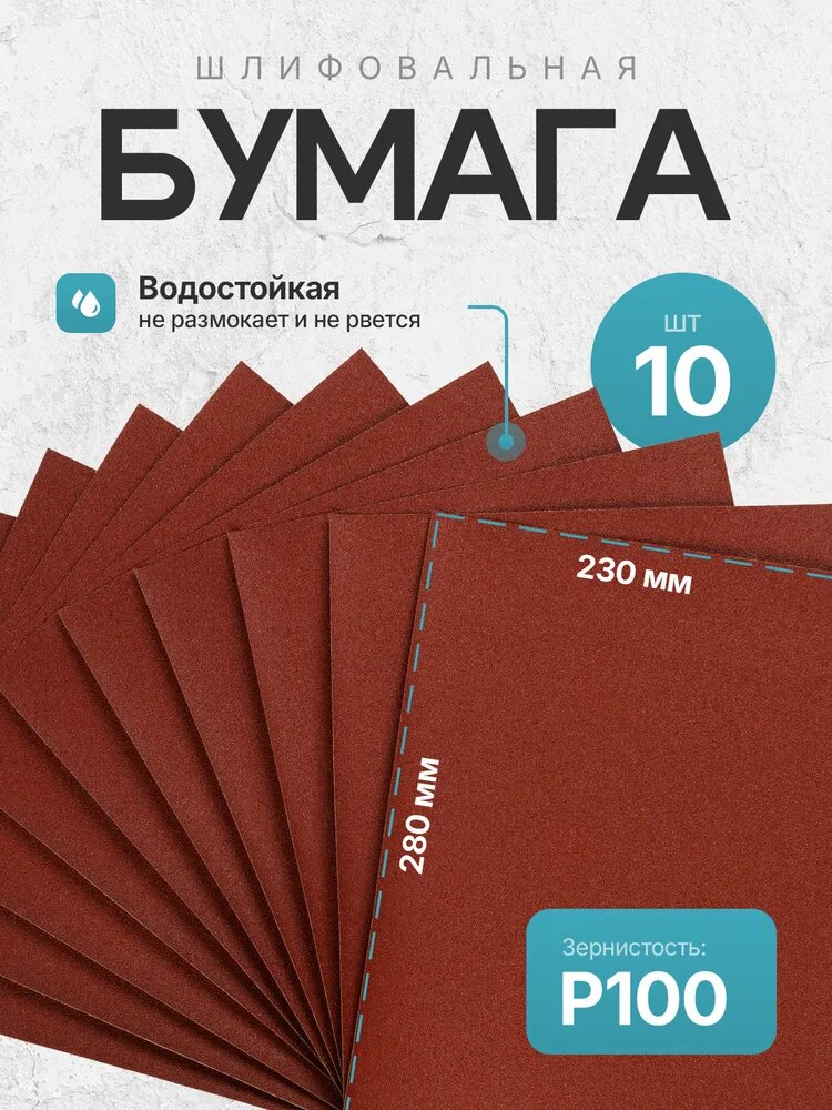 Бумага шлифовальная Mokke, водостойкая 230х280мм, Р100, (набор 10 штук)