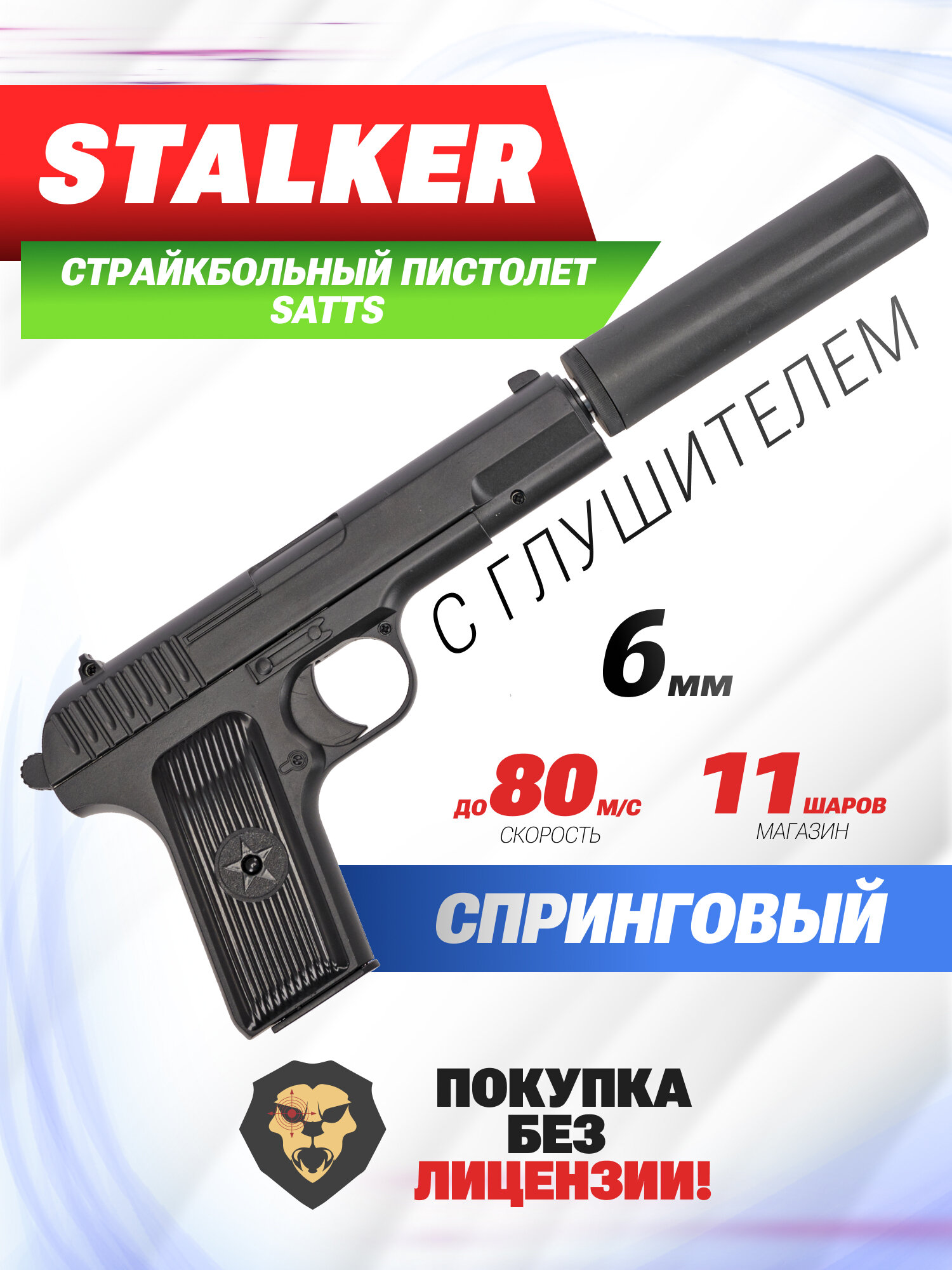 Страйкбольный пистолет Stalker SATTS (6 мм, ТТ-33, глушитель)