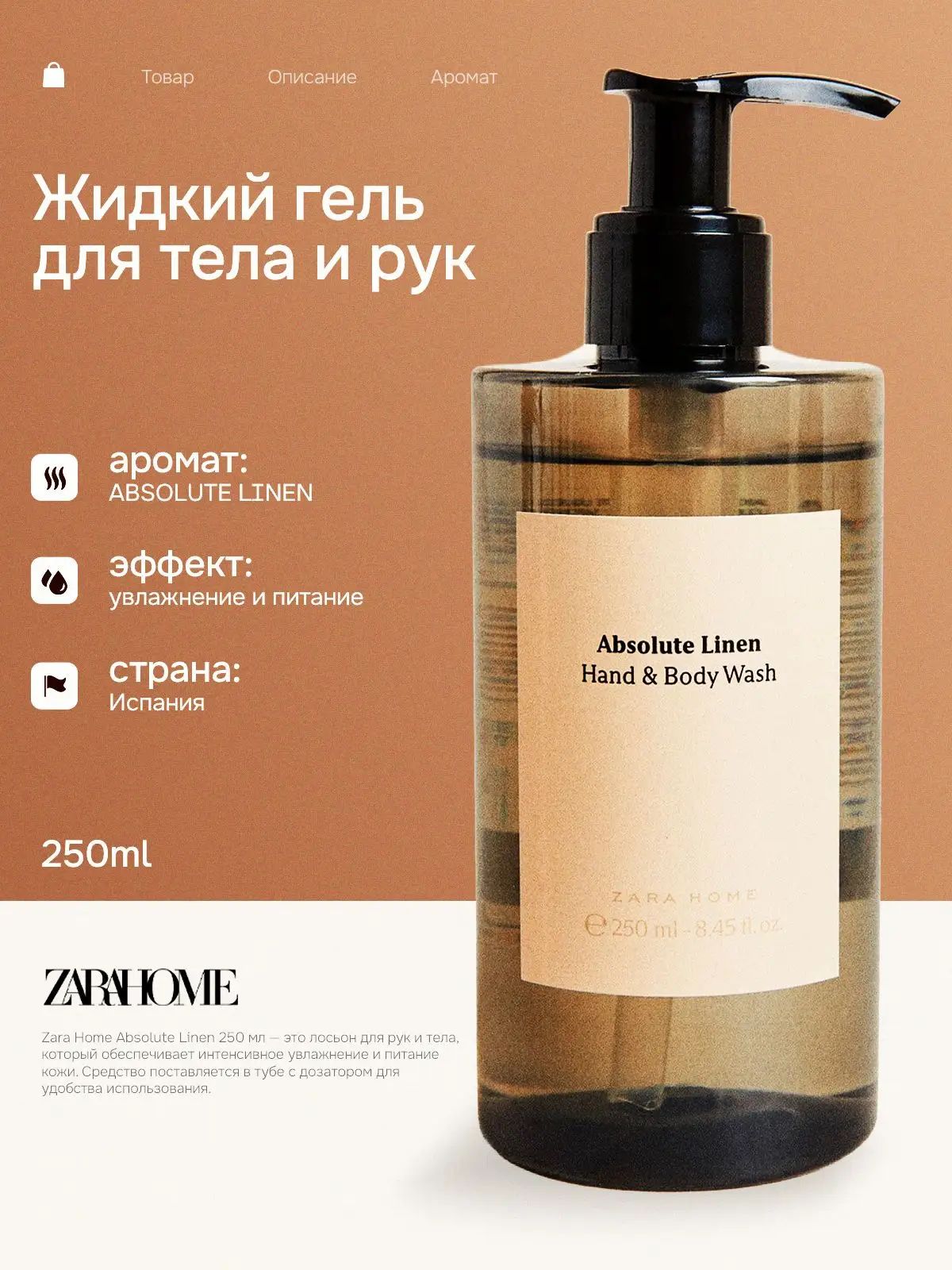 ZARA HOME, Жидкое мыло с ароматом Absolute Linen, 250 мл