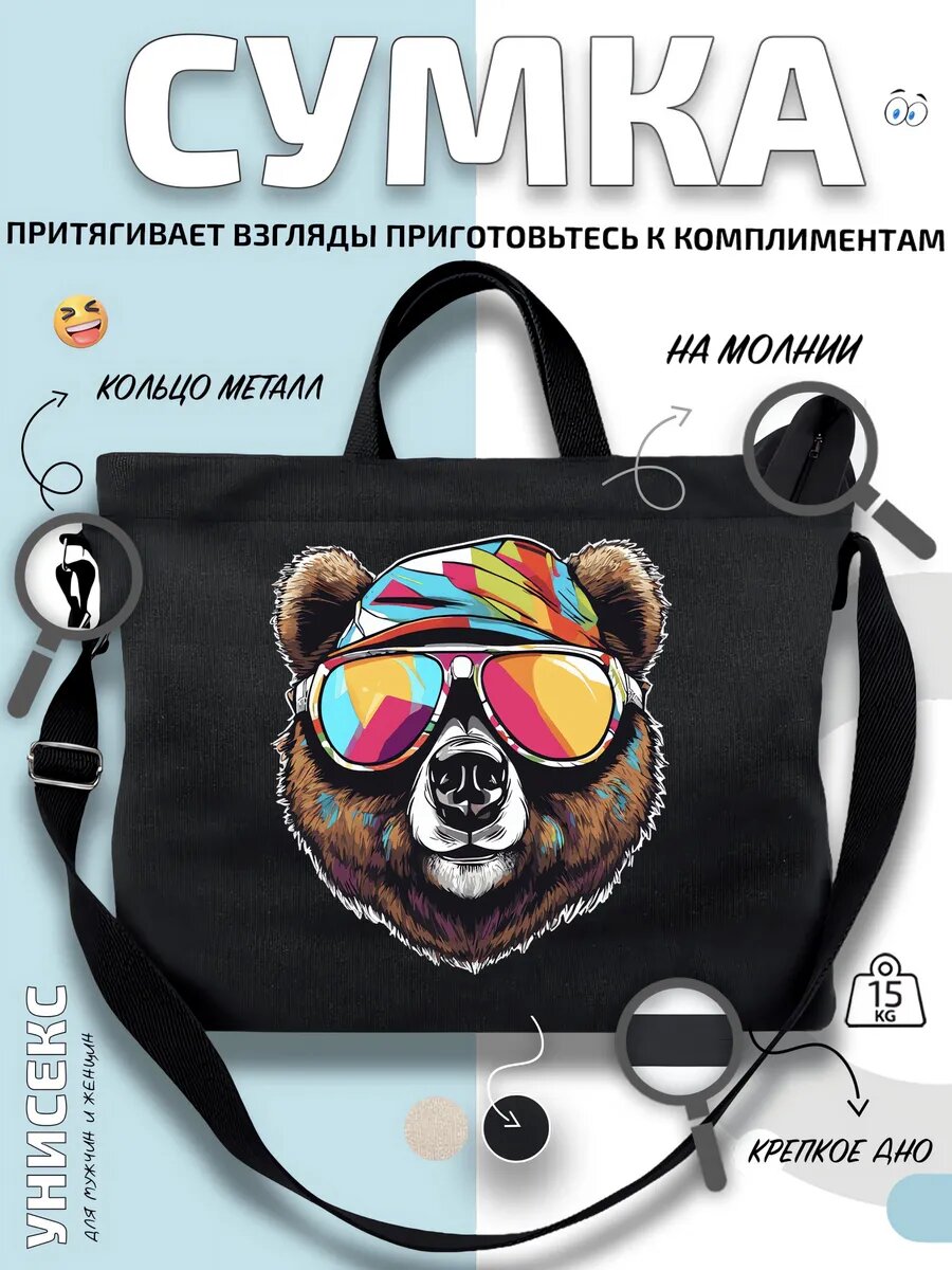 Сумка шоппер  Медведь Поп-арт Яркие очки