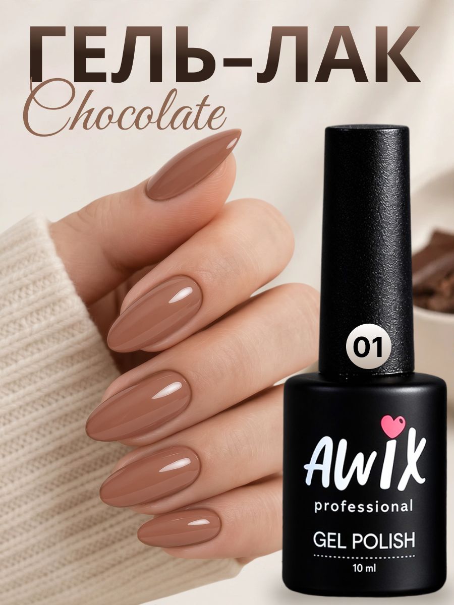 Awix, Гель лак для ногтей шоколадный кофе Chocolate 1, 10 мл бежевый