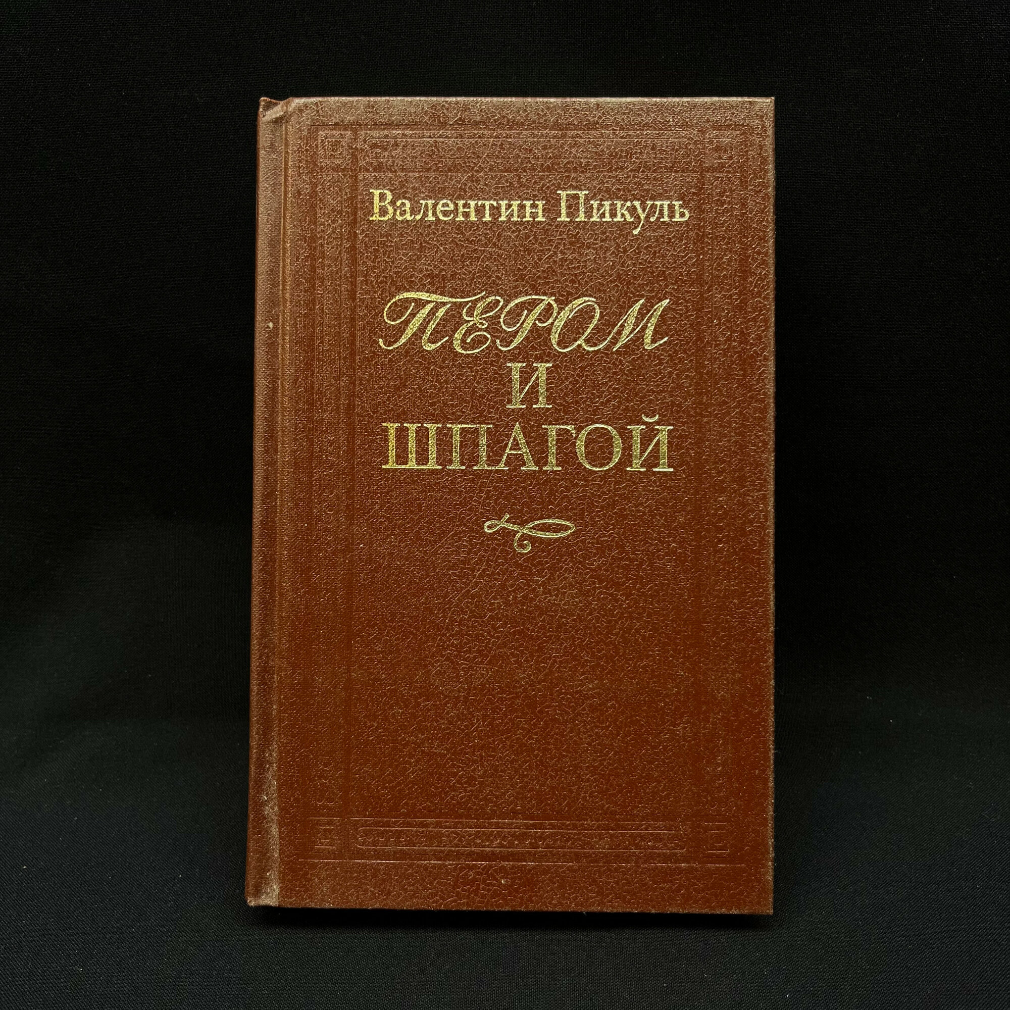Валентин Пикуль. Пером и шпагою. Книга СССР, роман.